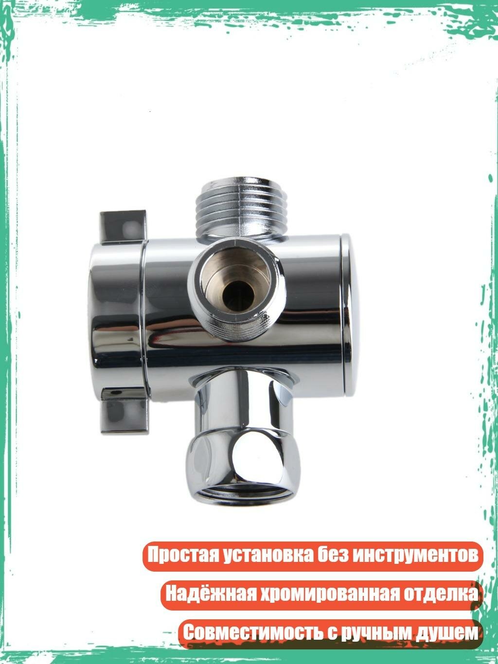 Тройник-адаптер для смесителя