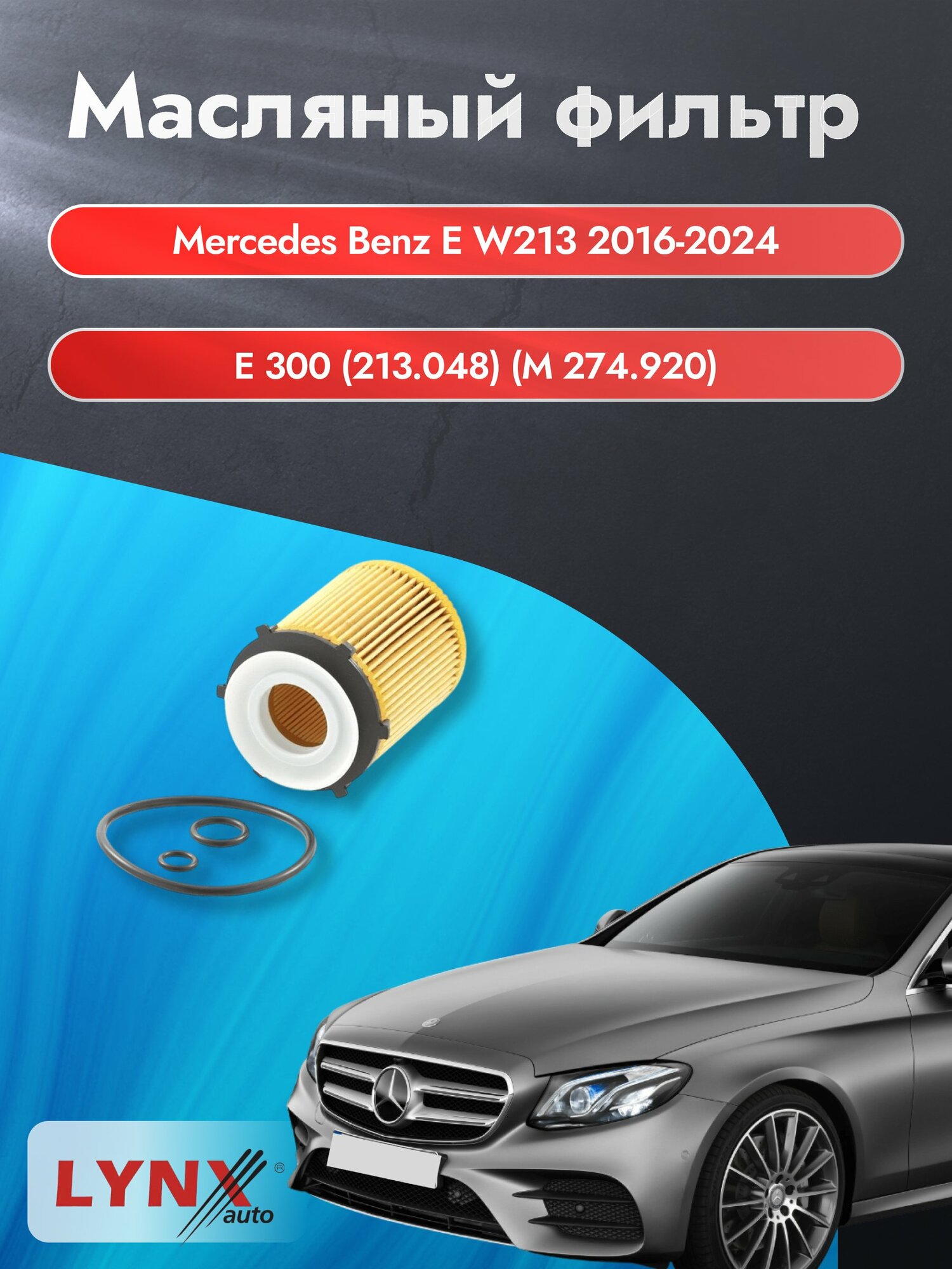 Масляный фильтр на Mercedes Benz E class W213 / 2016-2024г./ Двигатель 2.0 (M 274.920) (LО-1205). Мерседес / LYNXauto