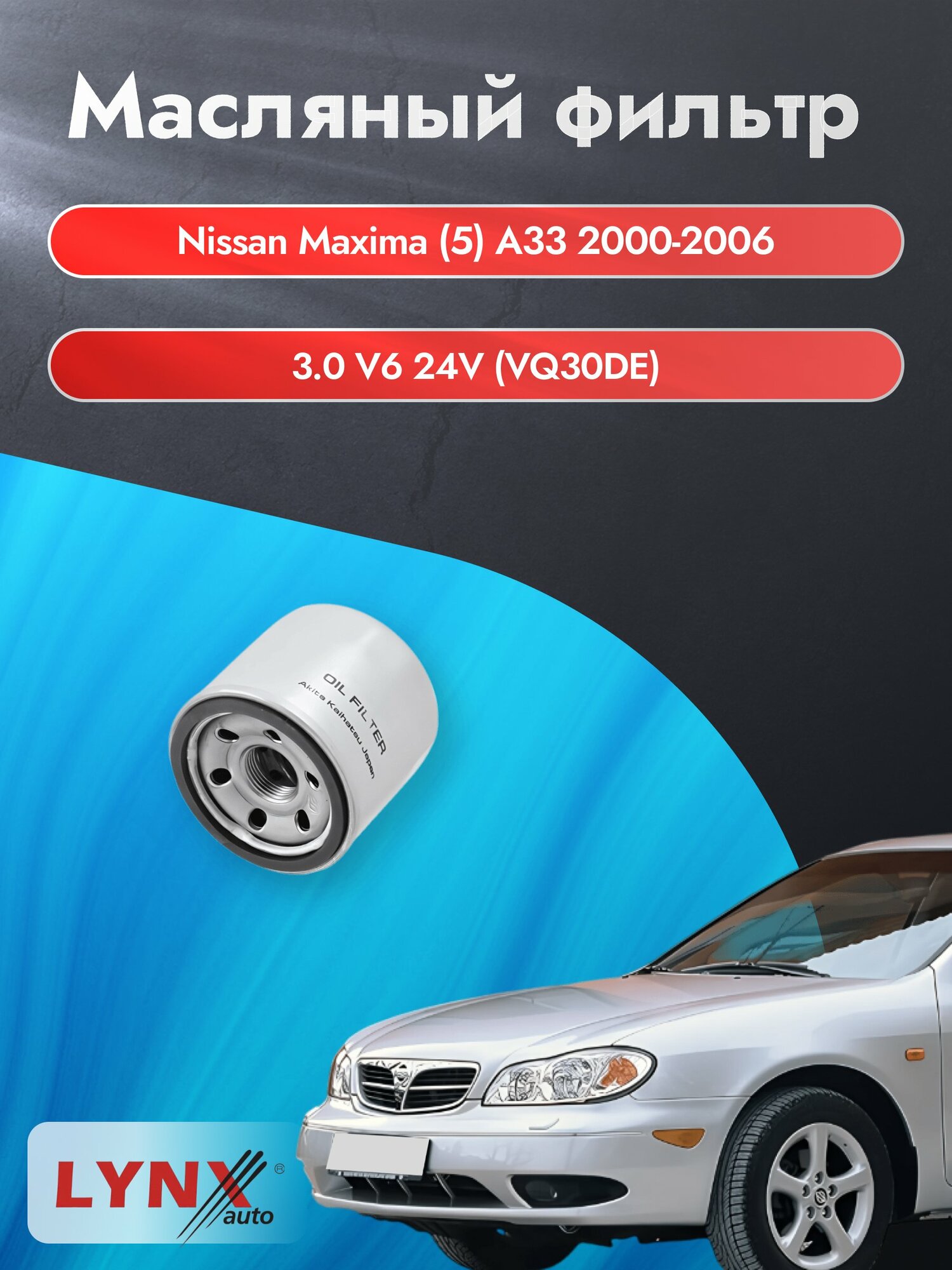 Масляный фильтр на Nissan Maxima (5) A33 / 2000-2006г./ Двигатель 3.0 V6 24V (LС-1237). Ниссан Максима / LYNXauto