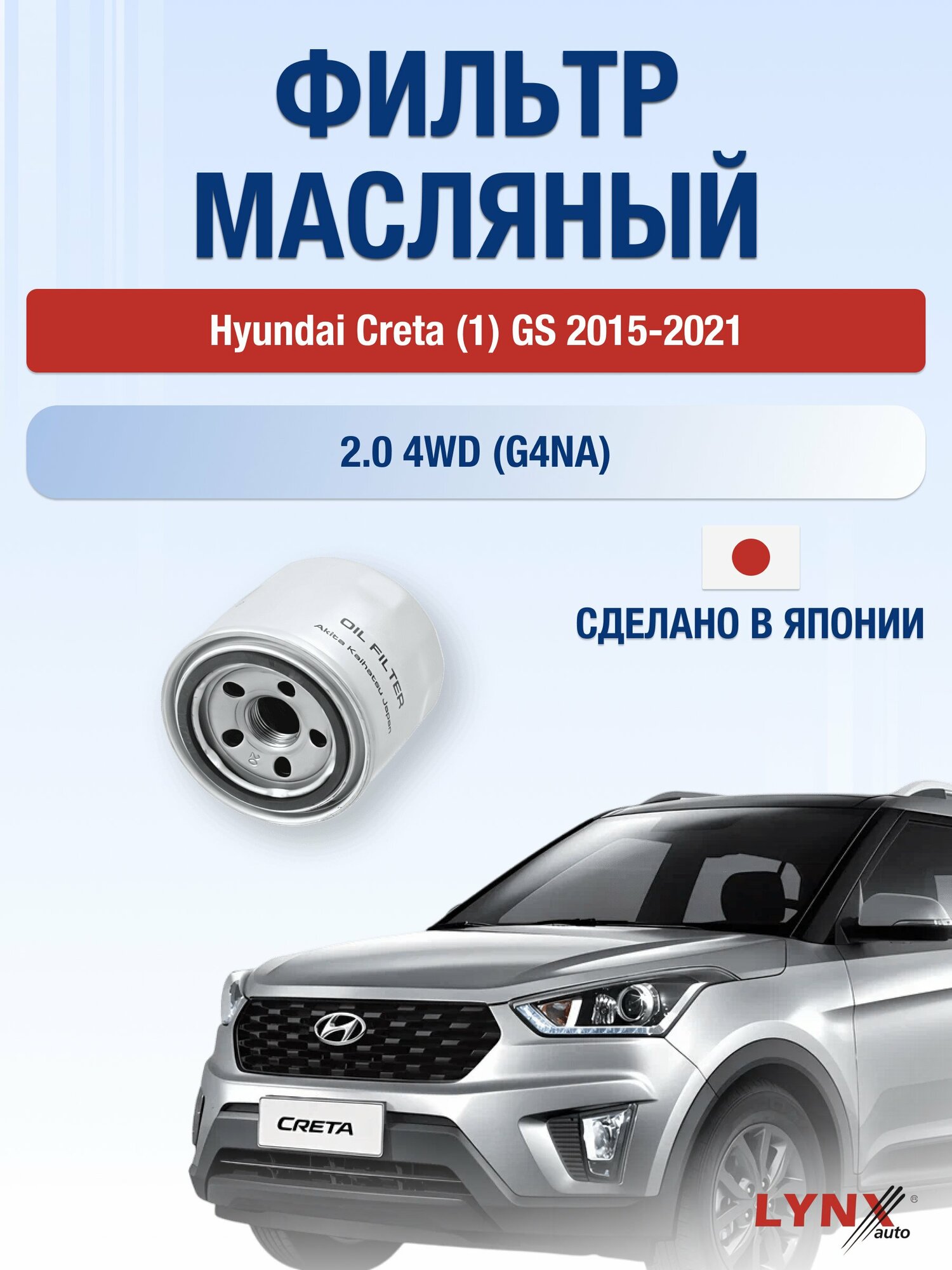 Масляный фильтр для Hyundai Creta (1) GS 2015-2021 г. Двигатель 2.0 4WD (G4NA) (G4NA) Хендай Крета LYNXauto