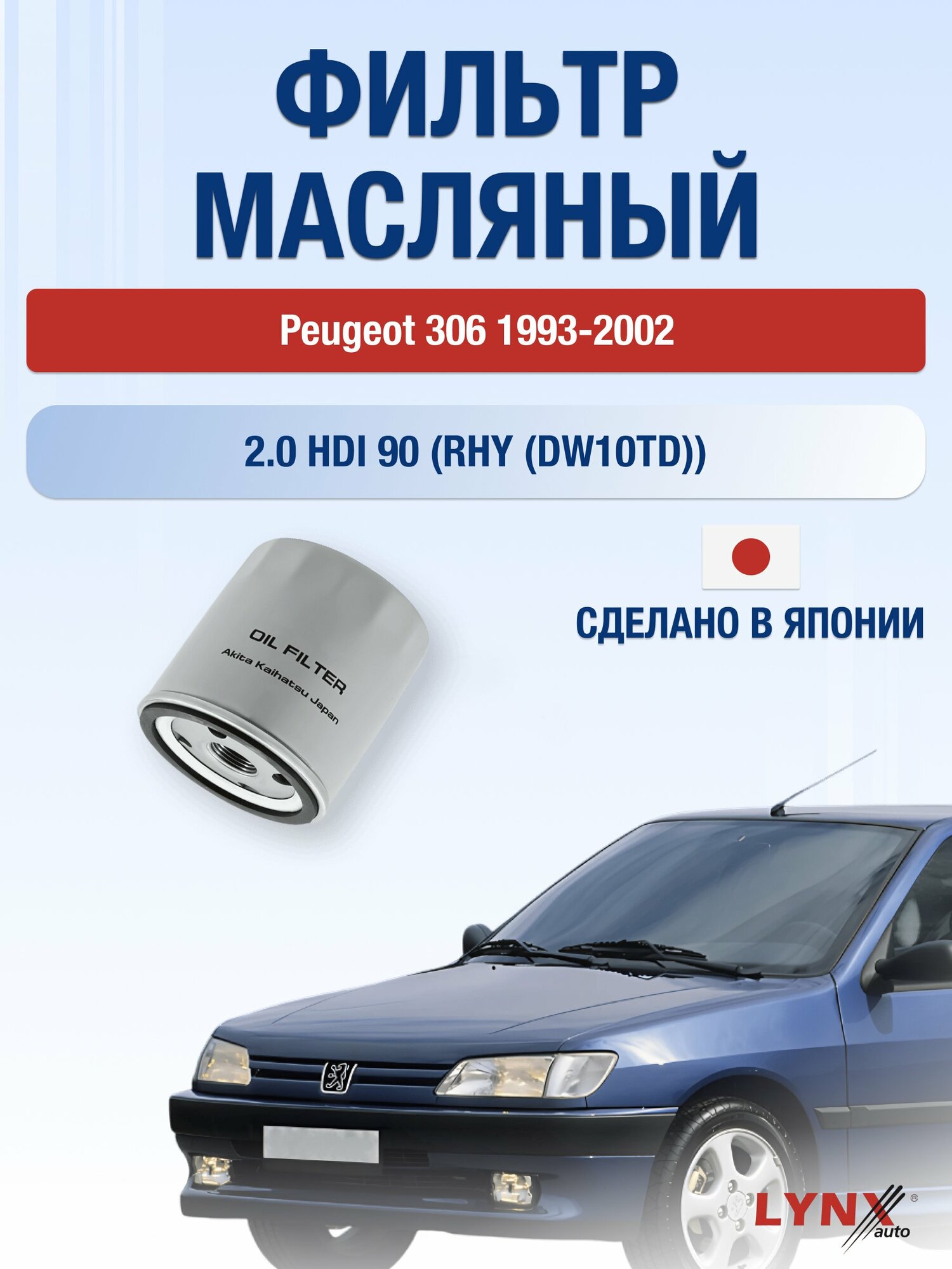 Масляный фильтр на Peugeot 306 / 1993-2002г./ Двигатель 2.0 HDI 90 (LС-1320). Пежо 306 Универсал / LYNXauto