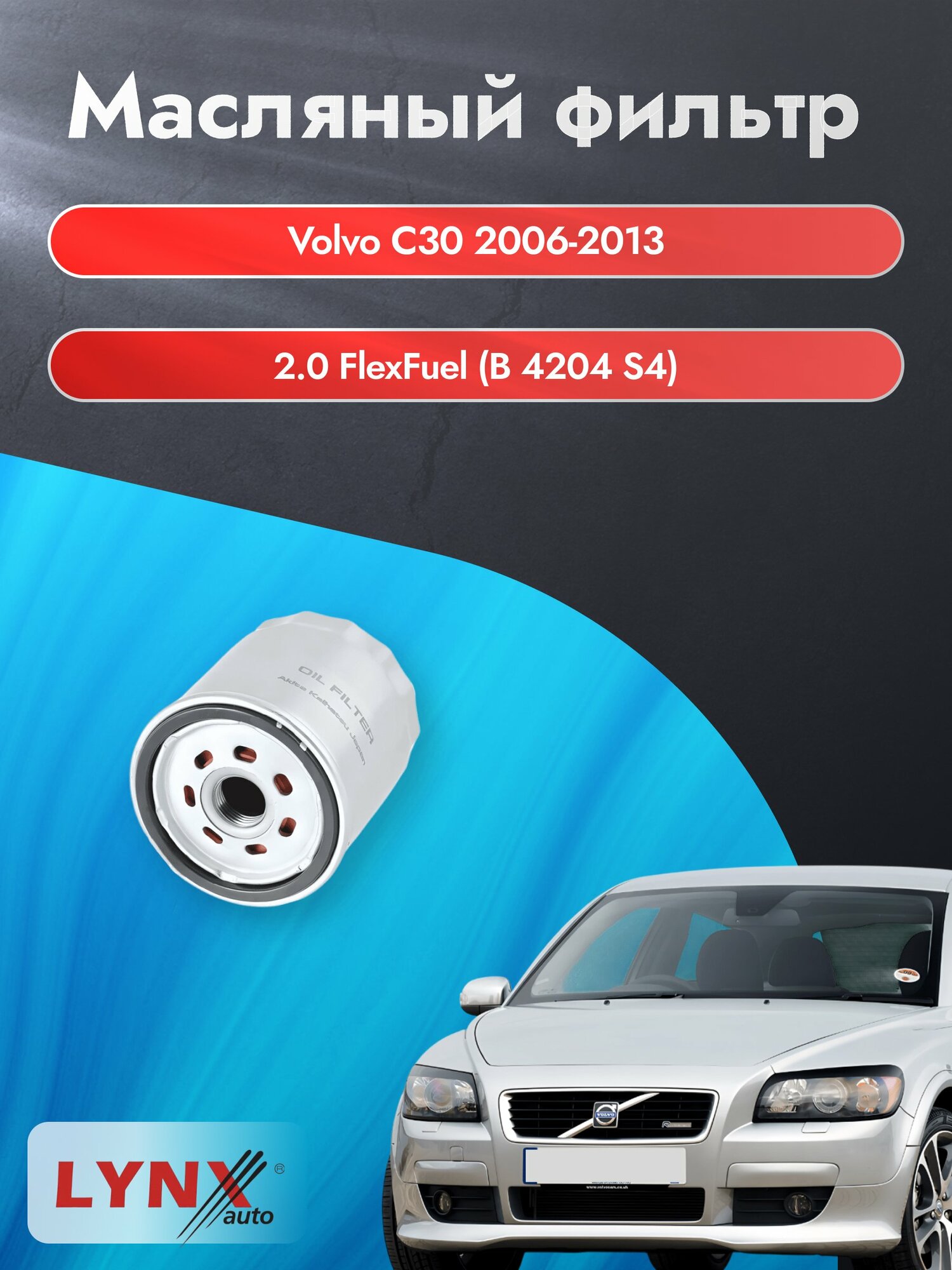 Масляный фильтр на Volvo C30 / 2006-2013г./ Двигатель 2.0 (B 4204 S3, D 4204 T) (LС-1926). Вольво С30 / LYNXauto