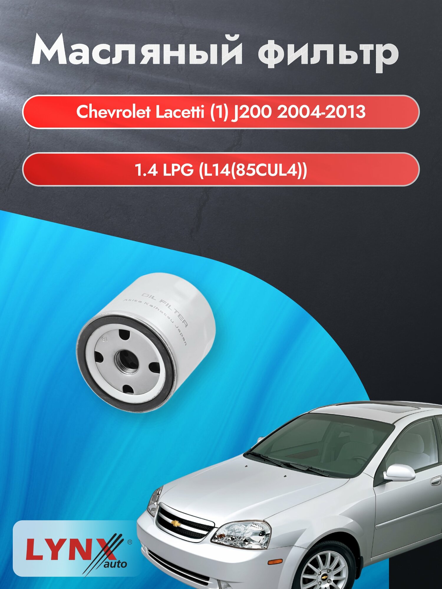 Масляный фильтр на Chevrolet Lacetti (1) J200 / 2004-2013г./ Двигатель 1.4 (L14(85CUL4) (LС-1502). Шевроле / LYNXauto