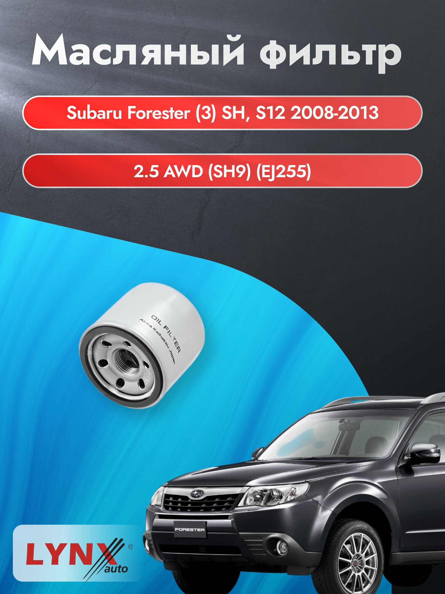 Масляный фильтр на Subaru Forester (3) SH, S12, 2008-2013г./ Двигатель 2.5 (EJ255) (LС-1237). Субару Форестер, LYNXauto