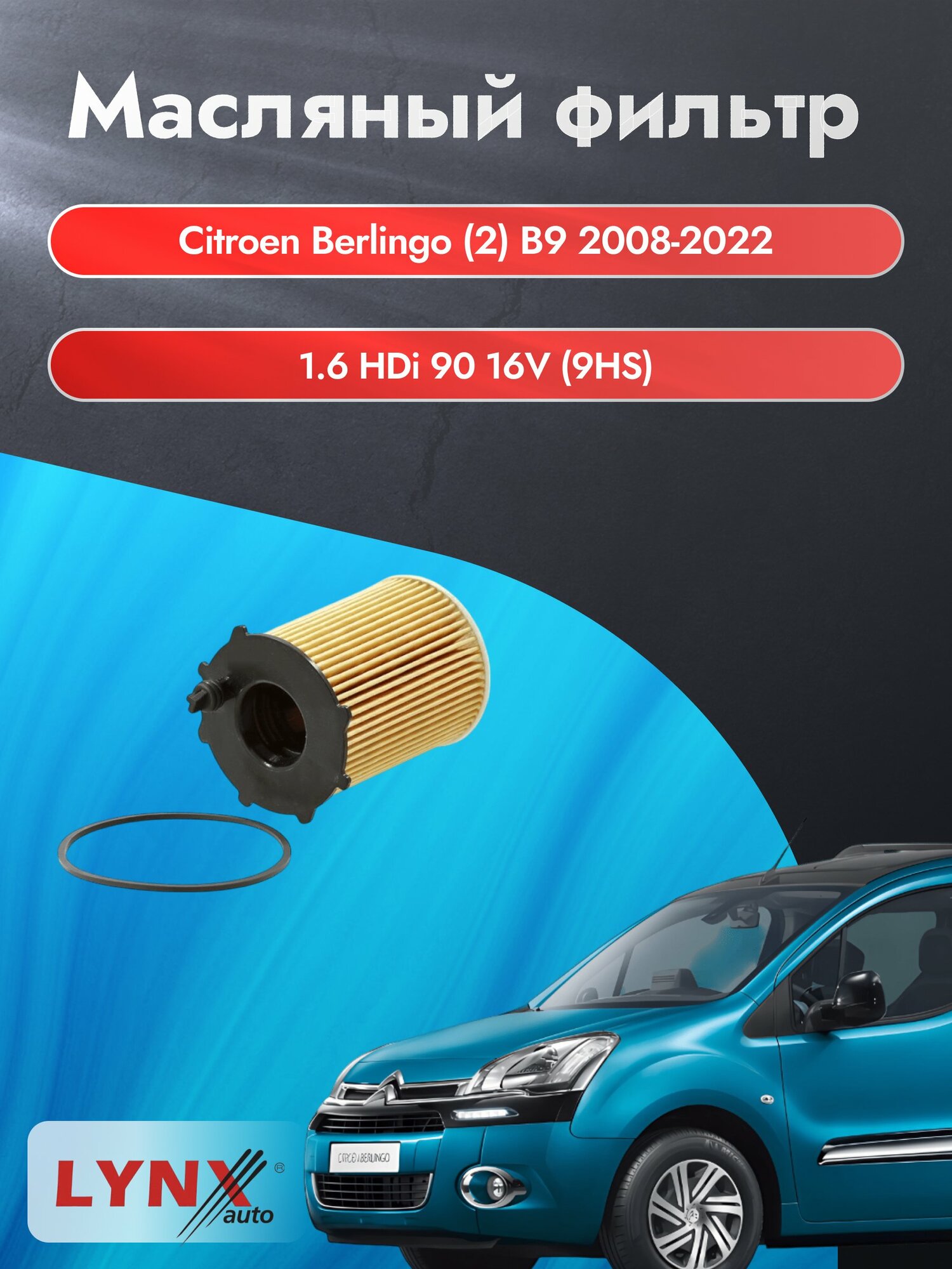 Масляный фильтр на Citroen Berlingo (2) B9 / 2008-2022г./ Двигатель 1.6 (9HW (DV6BTED4) (LО-1610). Ситроен / LYNXauto