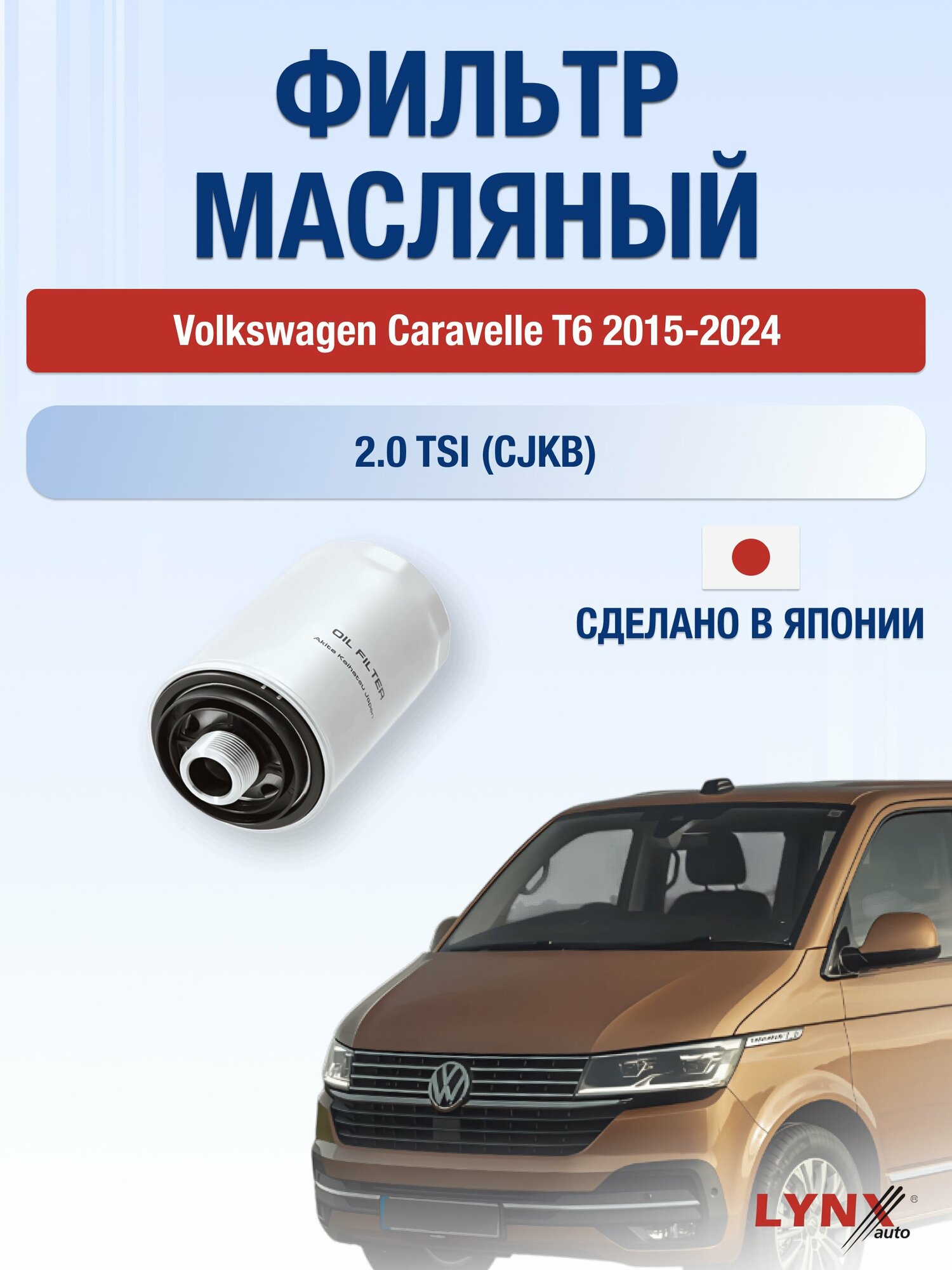 Масляный фильтр на Volkswagen Caravelle T6 / 2015-2024г./ Двигатель 2.0 (CJKA) (LС-1047). Фольксваген Каравелла