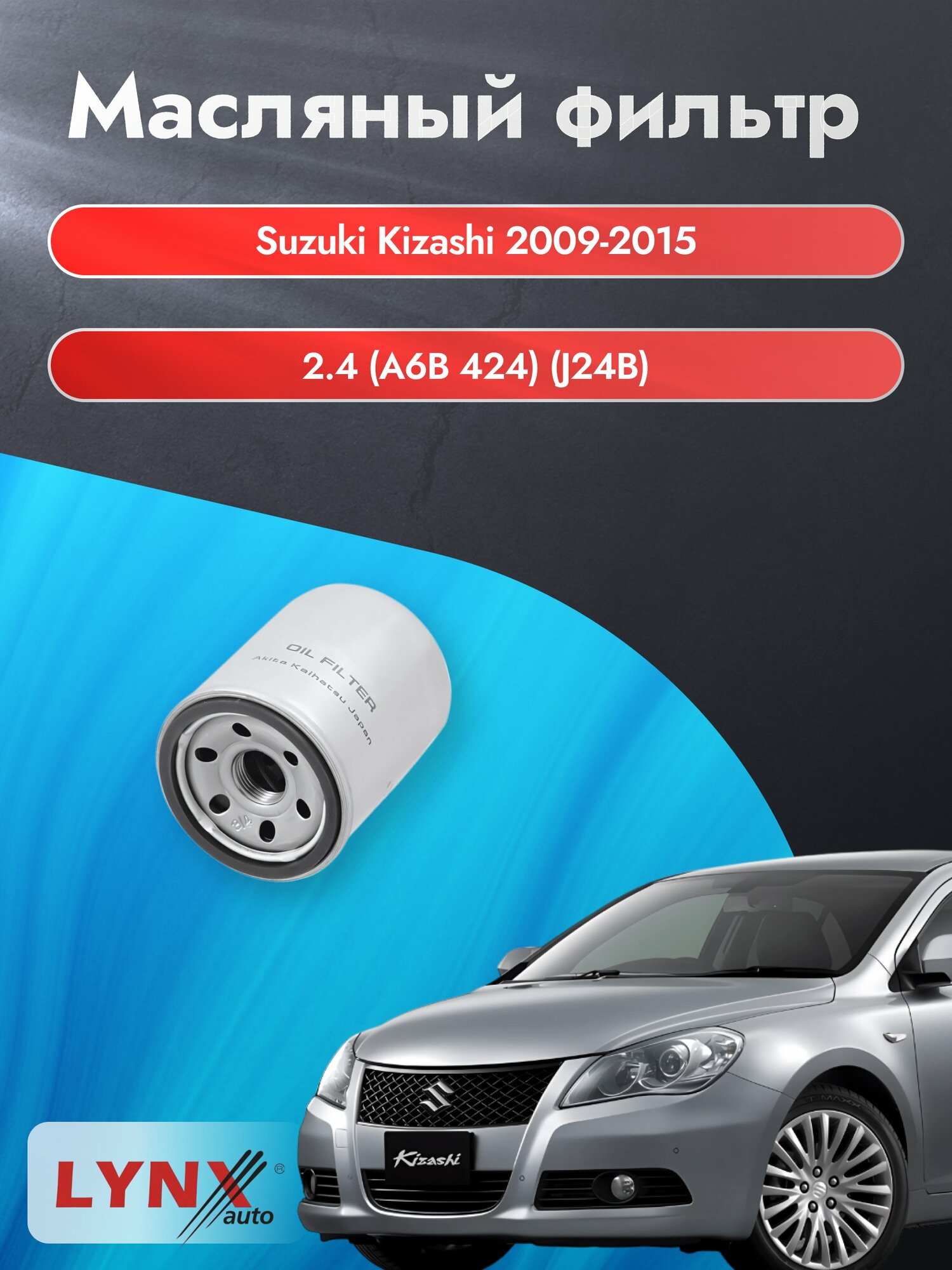 Масляный фильтр на Suzuki Kizashi / 2009-2015г./ Двигатель 2.4 (J24B) (LС-940). Сузуки Кизаши / LYNXauto