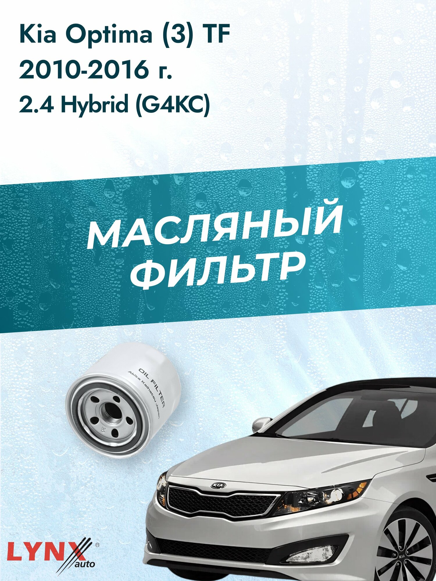 Масляный фильтр на Kia Optima (3) TF / 2010-2016г./ Двигатель 2.4 Hybrid (LС-331). Киа Оптима / LYNXauto