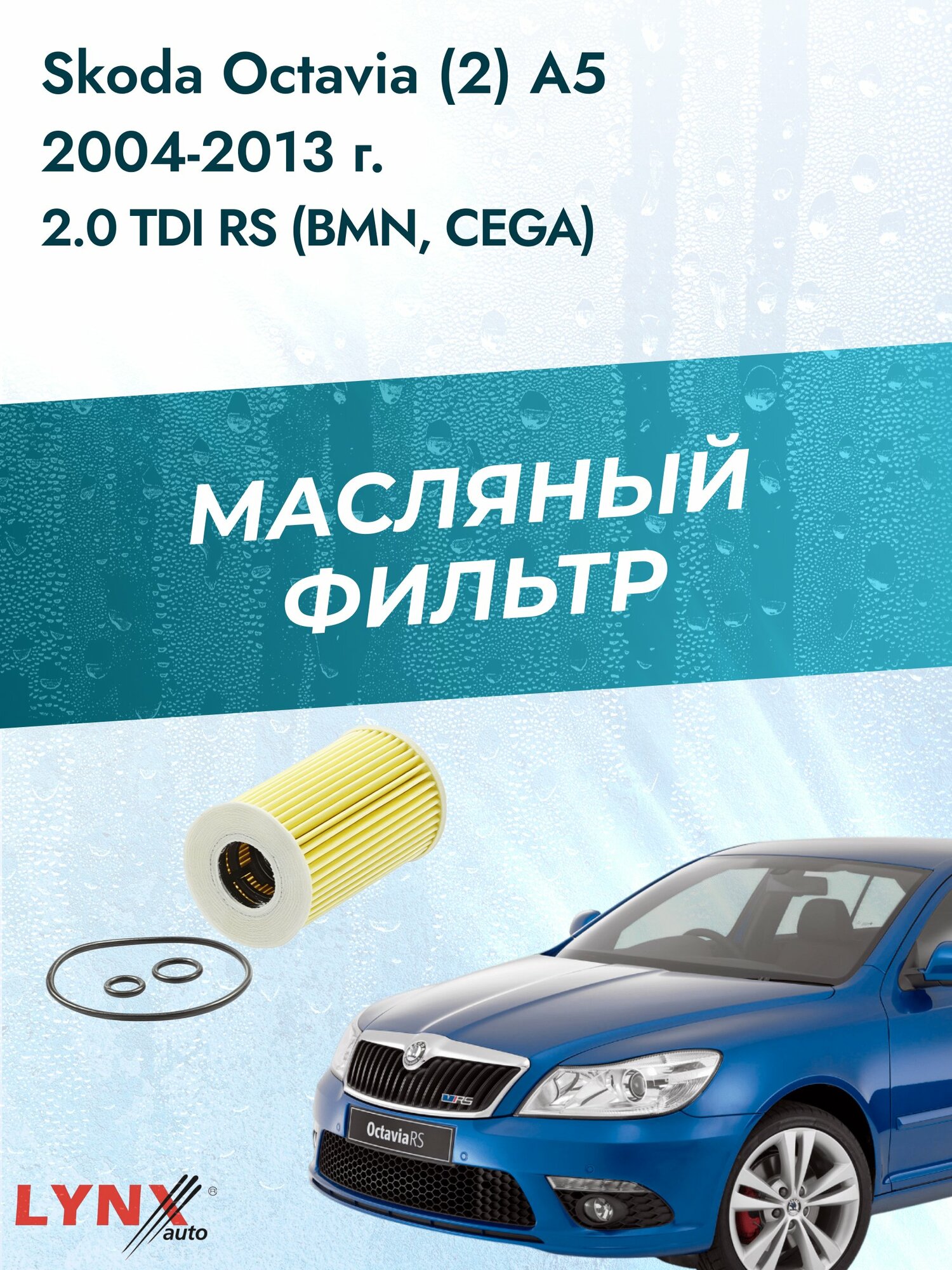 Масляный фильтр на Skoda Octavia (2) A5 / 2004-2013г./ Двигатель 2.0 (AEG) (LО-1915). Шкода Октавия Комби / LYNXauto