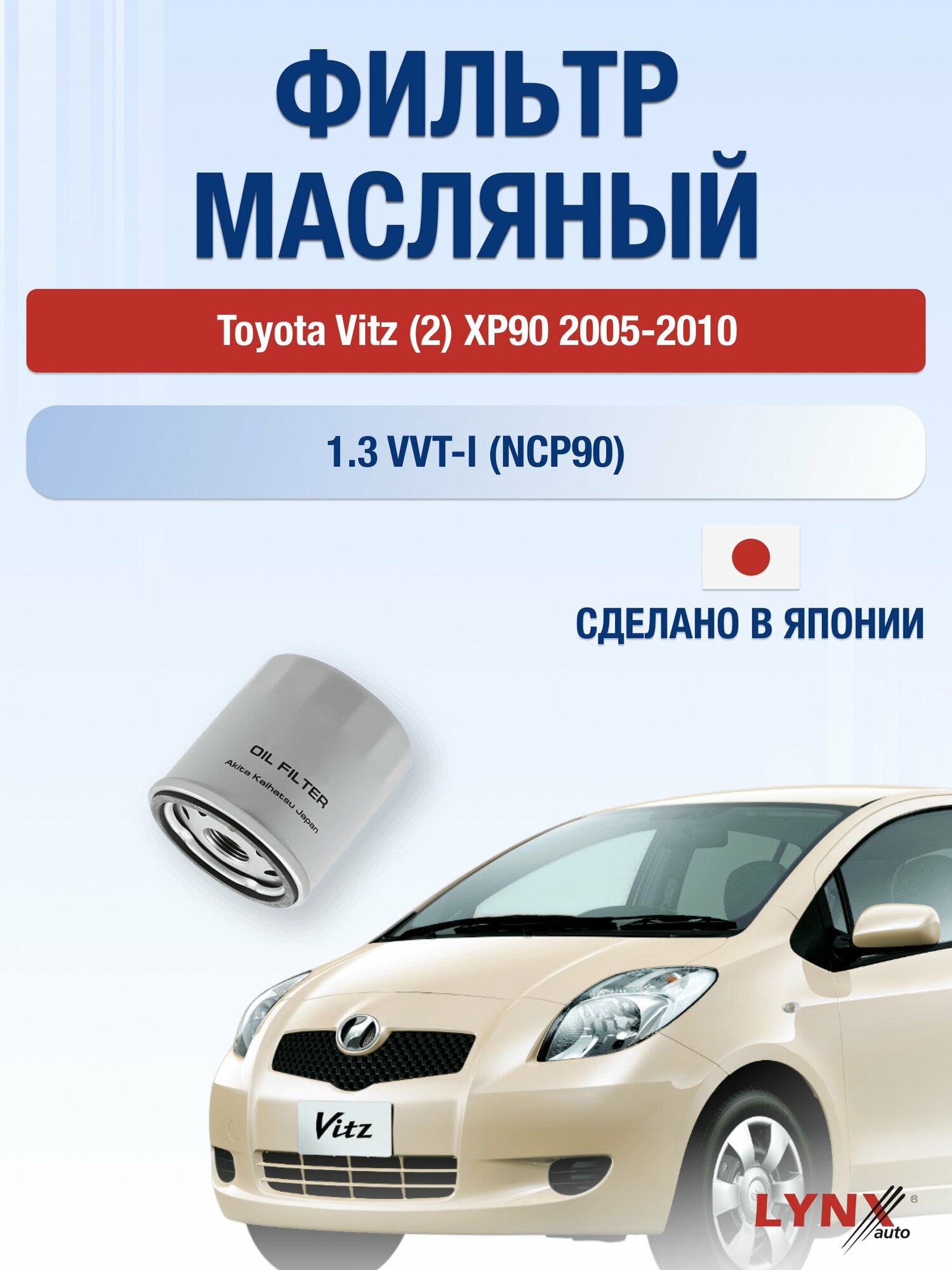 Масляный фильтр на Toyota Yaris (2) XP90 / 2005-2010г./ Двигатель 1.3 (2NZ-FE) (LС-170). Тойота Ярис / LYNXauto