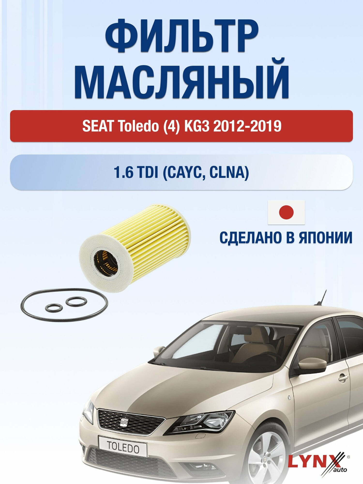 Масляный фильтр на SEAT Toledo (4) KG3 / 2012-2019г./ Двигатель 1.6 (CAYB) (LО-1915). Сеат Толедо / LYNXauto