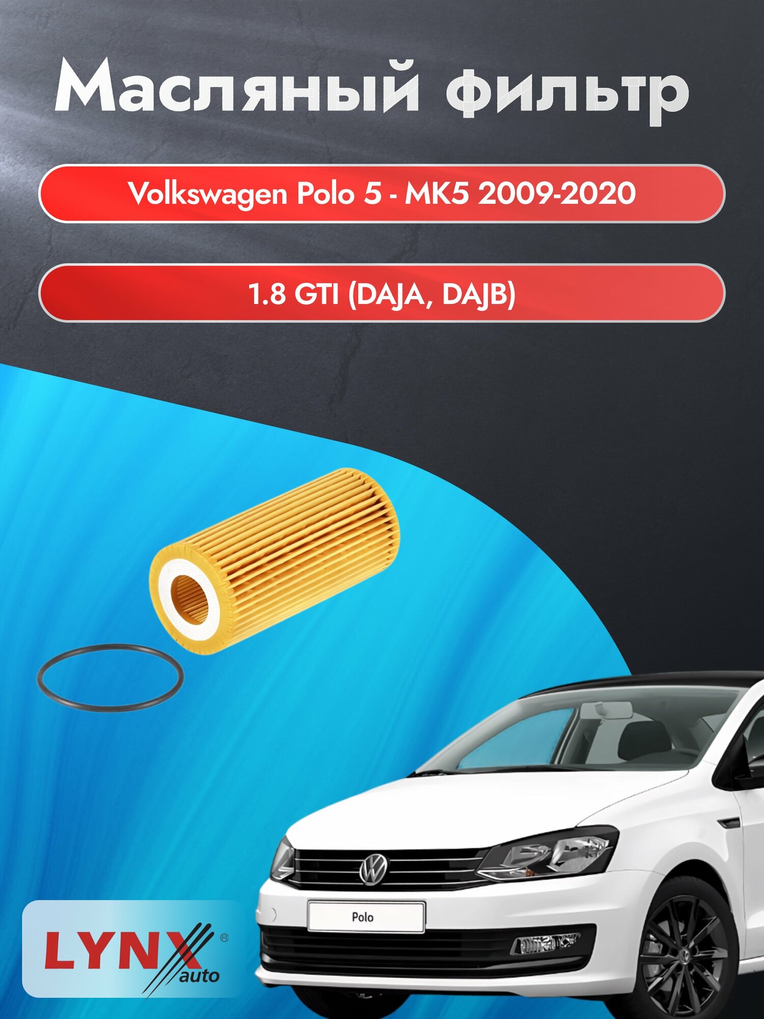 Масляный фильтр на Volkswagen Polo 5 - MK5 / 2009-2020г./ Двигатель 1.8 (DAJA) (LО-1933). Фольксваген Поло / LYNXauto