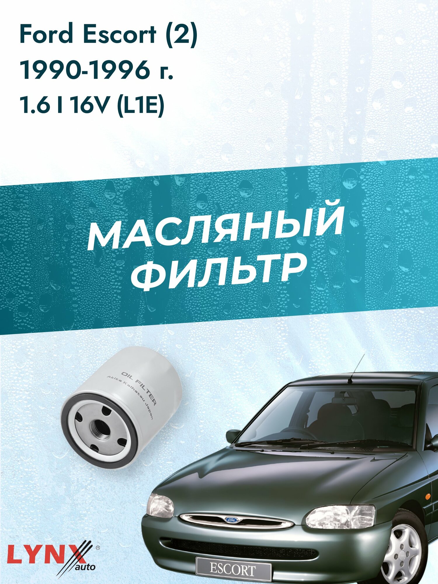 Масляный фильтр на Ford Escort (2) / 1990-1996г./ Двигатель 1.6 (LJF) (LС-1610). Форд Эскорт / LYNXauto