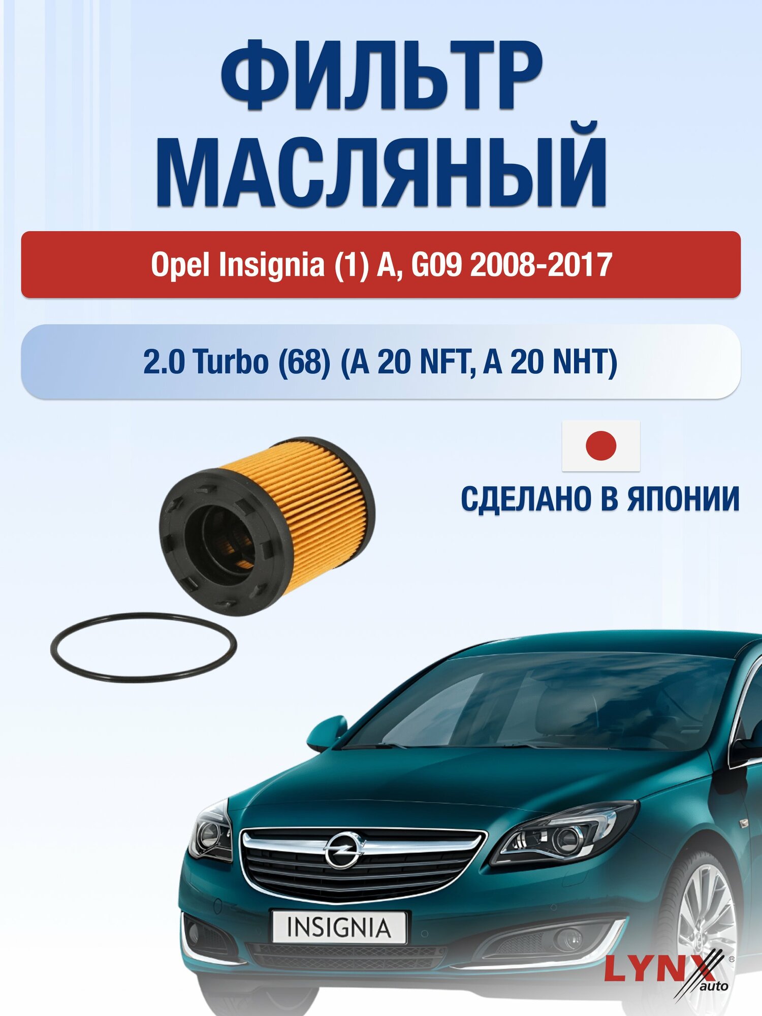Масляный фильтр на Opel Insignia (1) A, G09 / 2008-2017г./ Двигатель 2.0 (A 20 DTR) (LО-1522). Опель Инсигния / LYNXauto