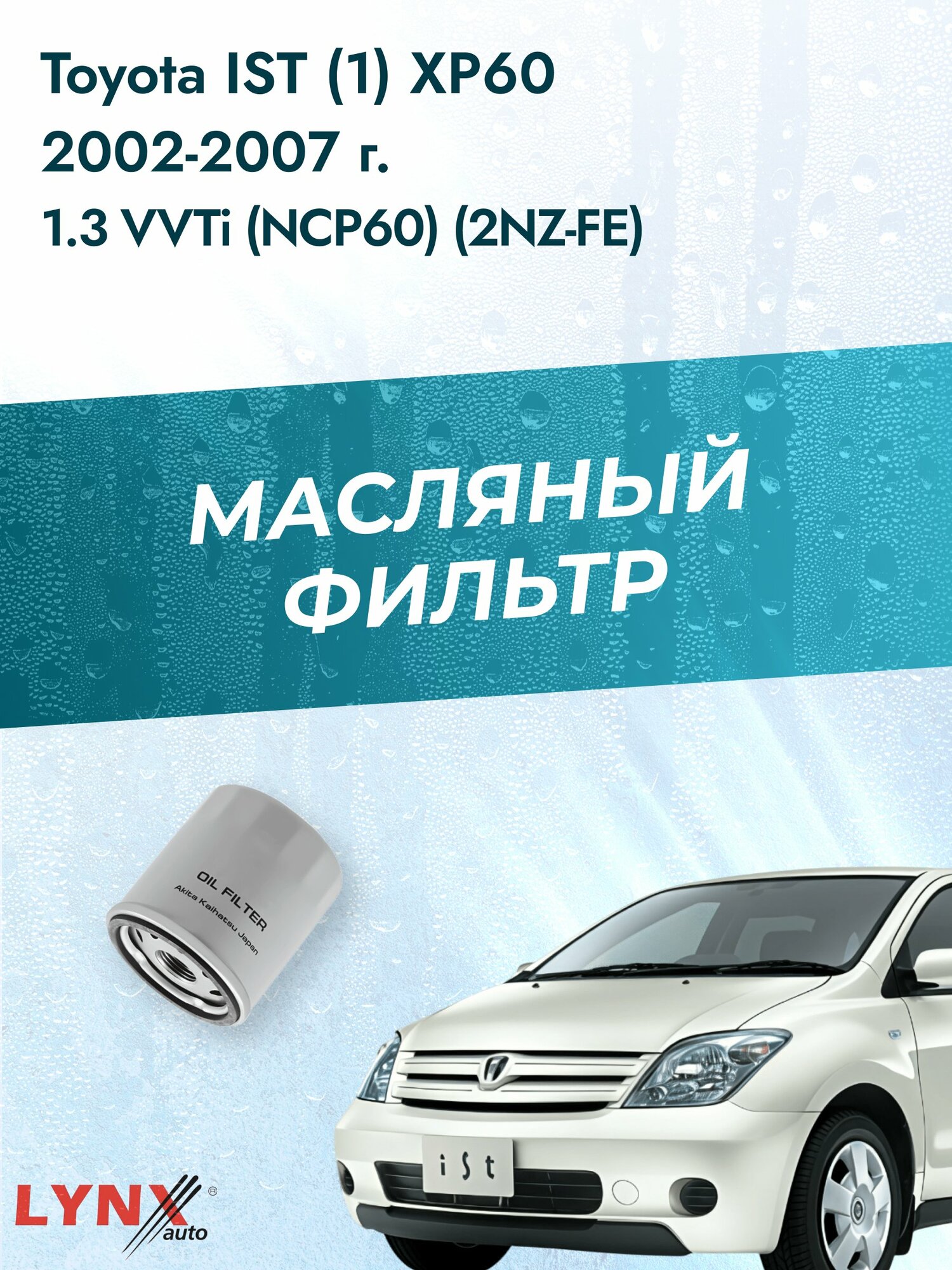 Масляный фильтр на Toyota IST (1) XP60 / 2002-2007г./ Двигатель 1.3 (2NZ-FE) (LС-170). Тойота ИСТ / LYNXauto
