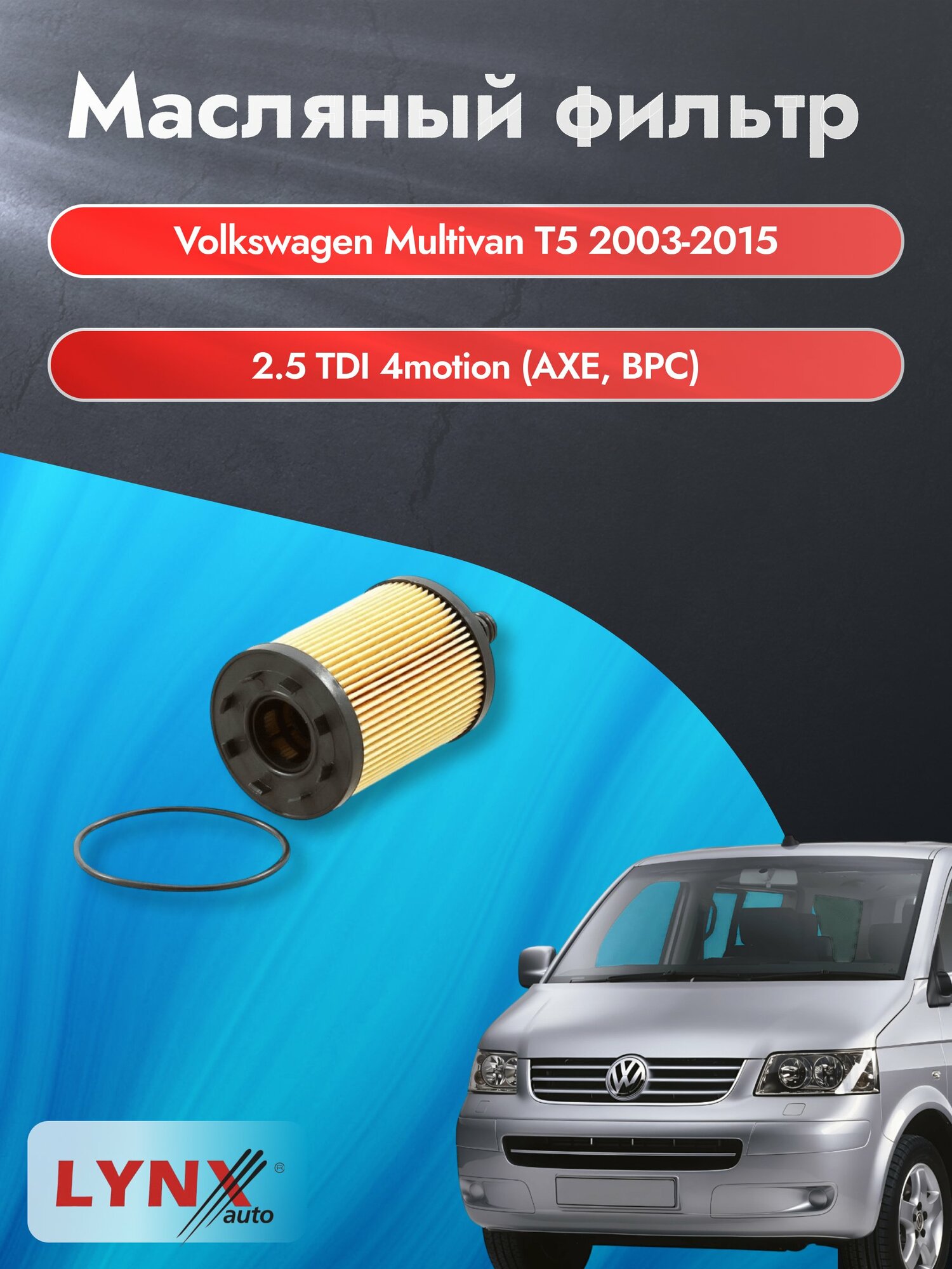 Масляный фильтр на Volkswagen Multivan T5 / 2003-2015г./ Двигатель 2.5 (AXE) (LО-1003). Фольксваген Мультивен / LYNXauto