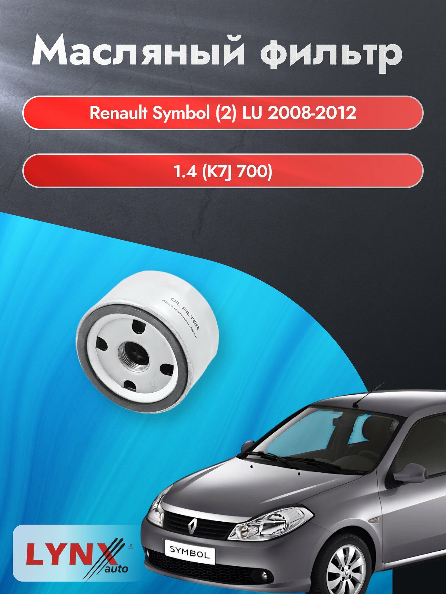 Масляный фильтр на Renault Symbol (2) LU / 2008-2012г./ Двигатель 1.4 (K7J 700) (LС-1400). Рено Симбол / LYNXauto