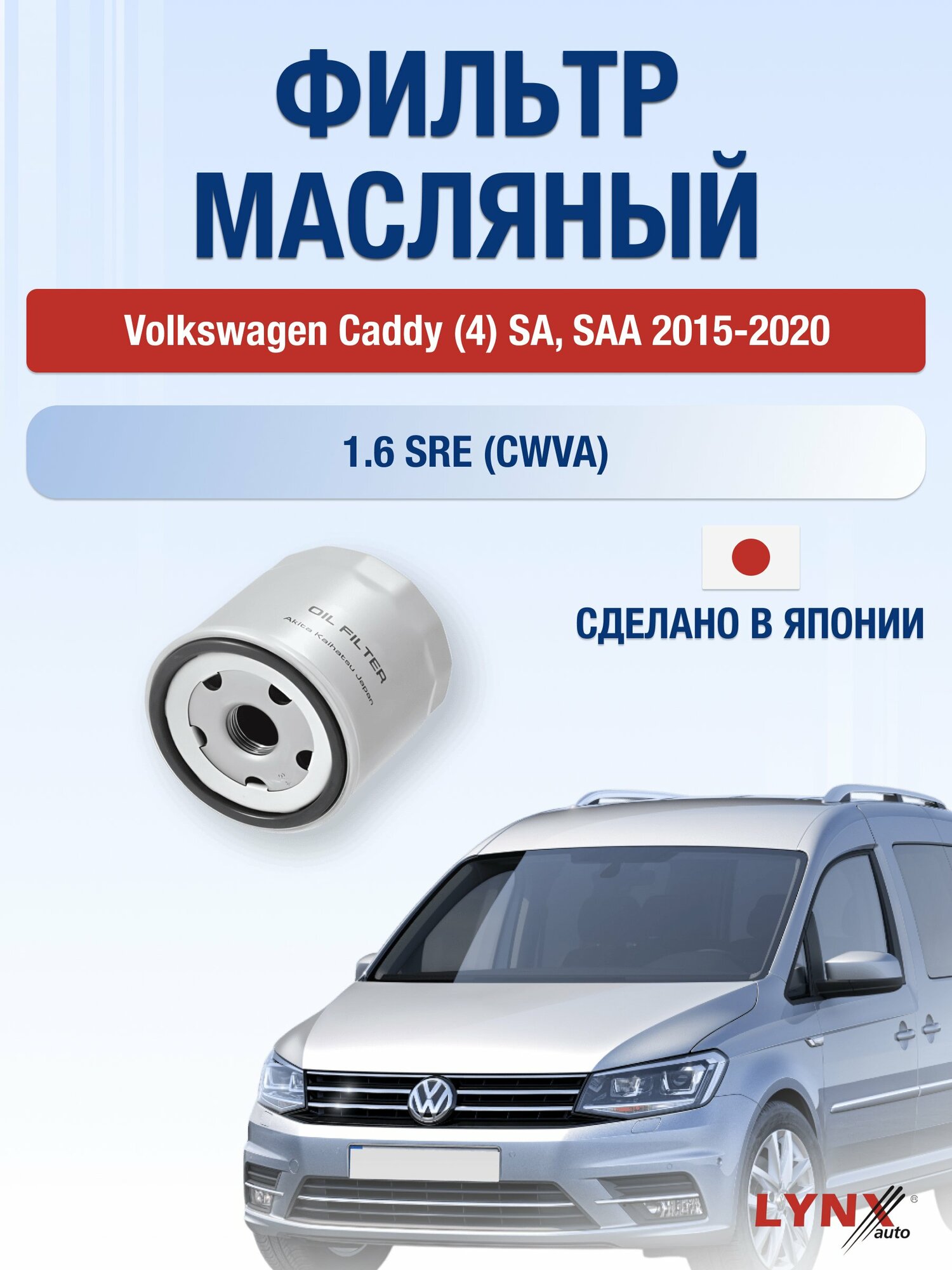 Масляный фильтр на Volkswagen Caddy (4) SA, SAA / 2015-2020г./ Двигатель 1.6 (CWVA) (LС-1925). Фольксваген Кэдди