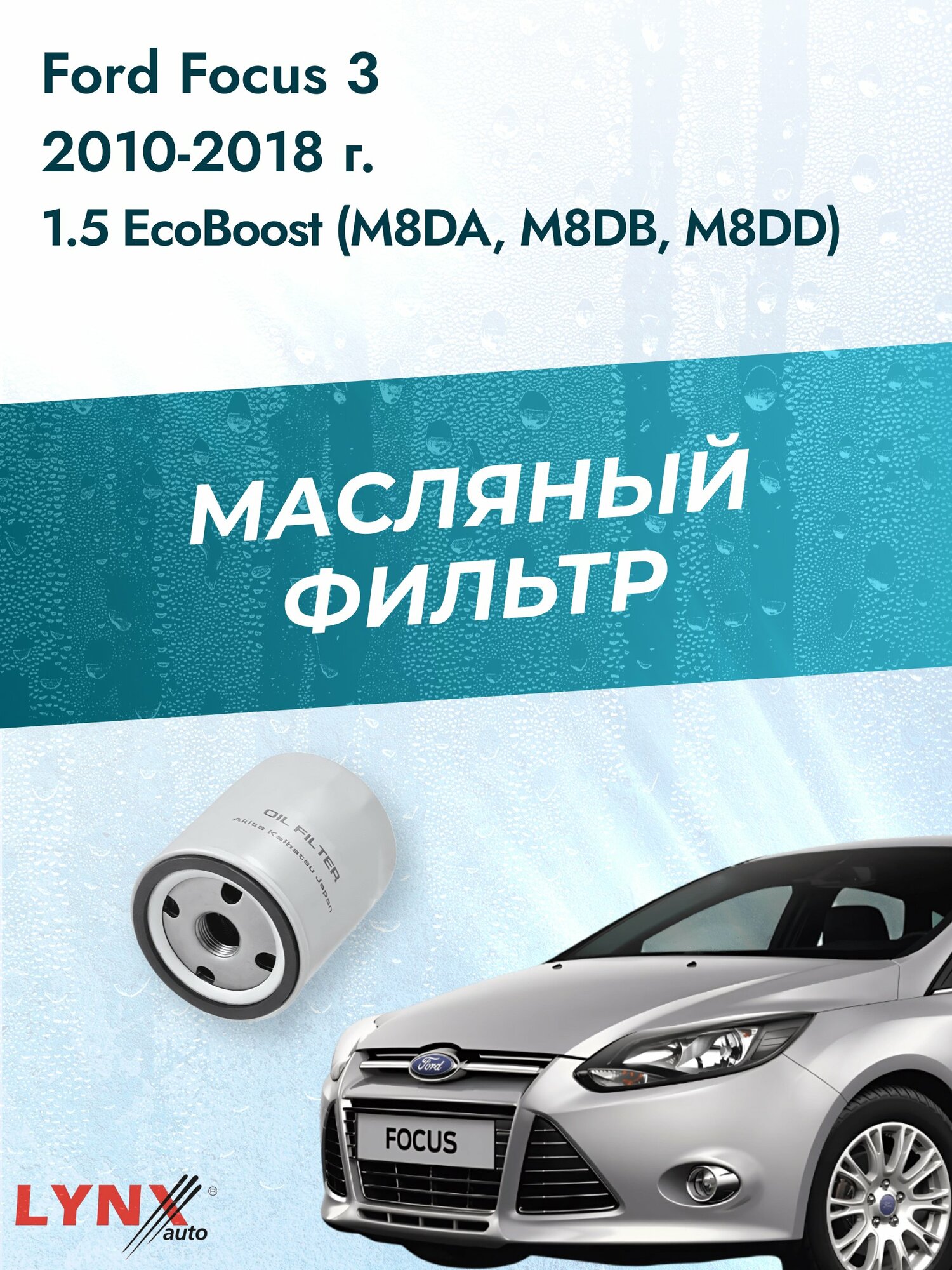 Масляный фильтр для Ford Focus 3 2010-2018 г. Двигатель 1.5 EcoBoost (M8DA, M8DB, M8DD) (M8DA, M8DB, M8DD, M9DA, M9DB, XWDA, XWDB, XWDC, XWDD, XWDE, XXDA, XXDC, XXDD, AEDA, XXDB) Форд Фокус Универсал LYNXauto