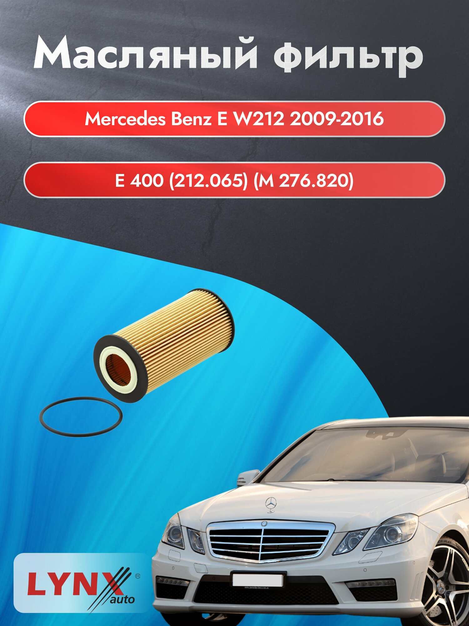 Масляный фильтр на Mercedes Benz E class W212 / 2009-2016г./ Двигатель 3.0 (OM 642.852) (LО-1607). Мерседес / LYNXauto