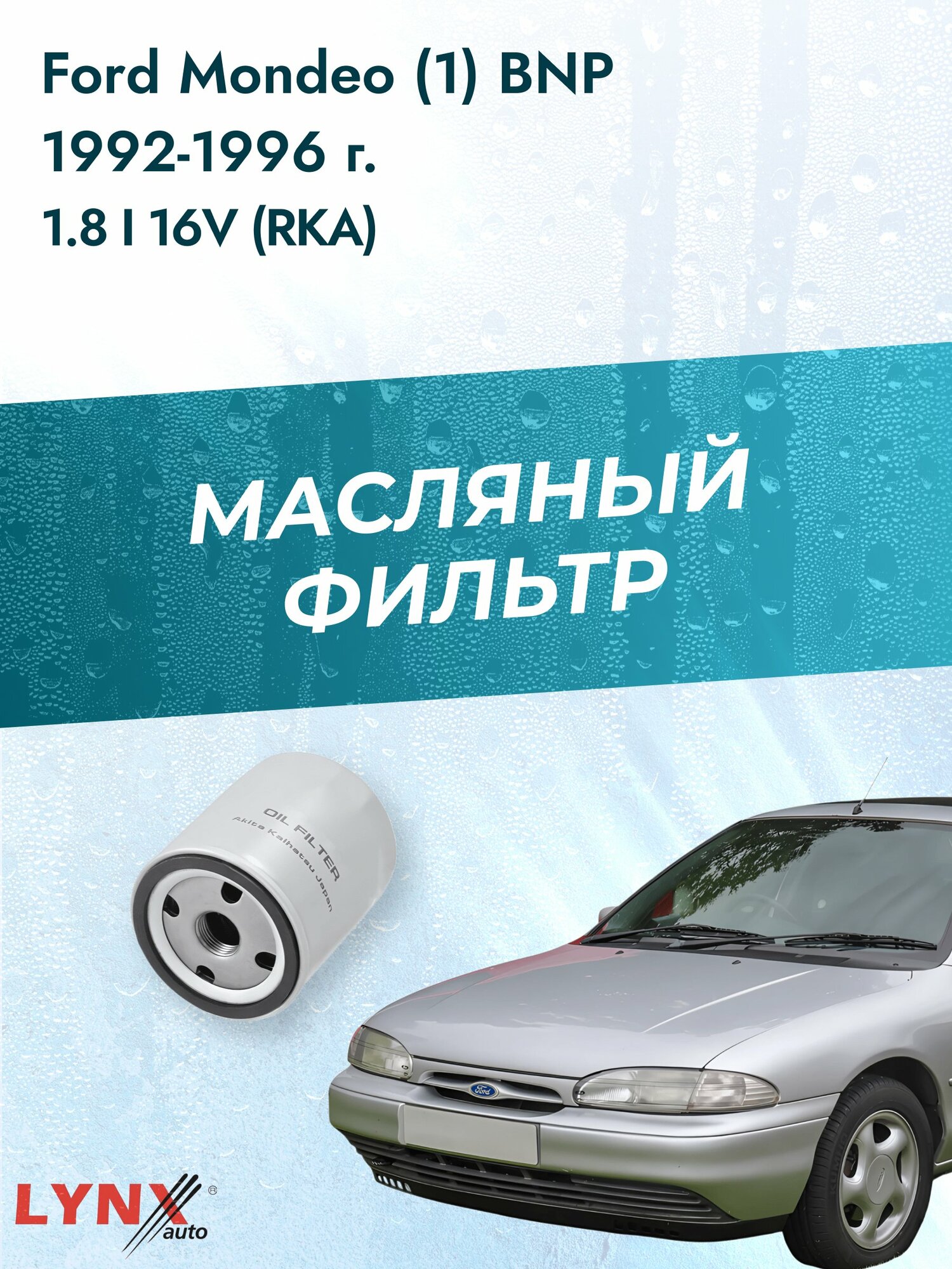 Масляный фильтр на Ford Mondeo (1) BNP / 1992-1996г./ Двигатель 1.8 (RKA) (LС-1610). Форд Мондео Универсал / LYNXauto