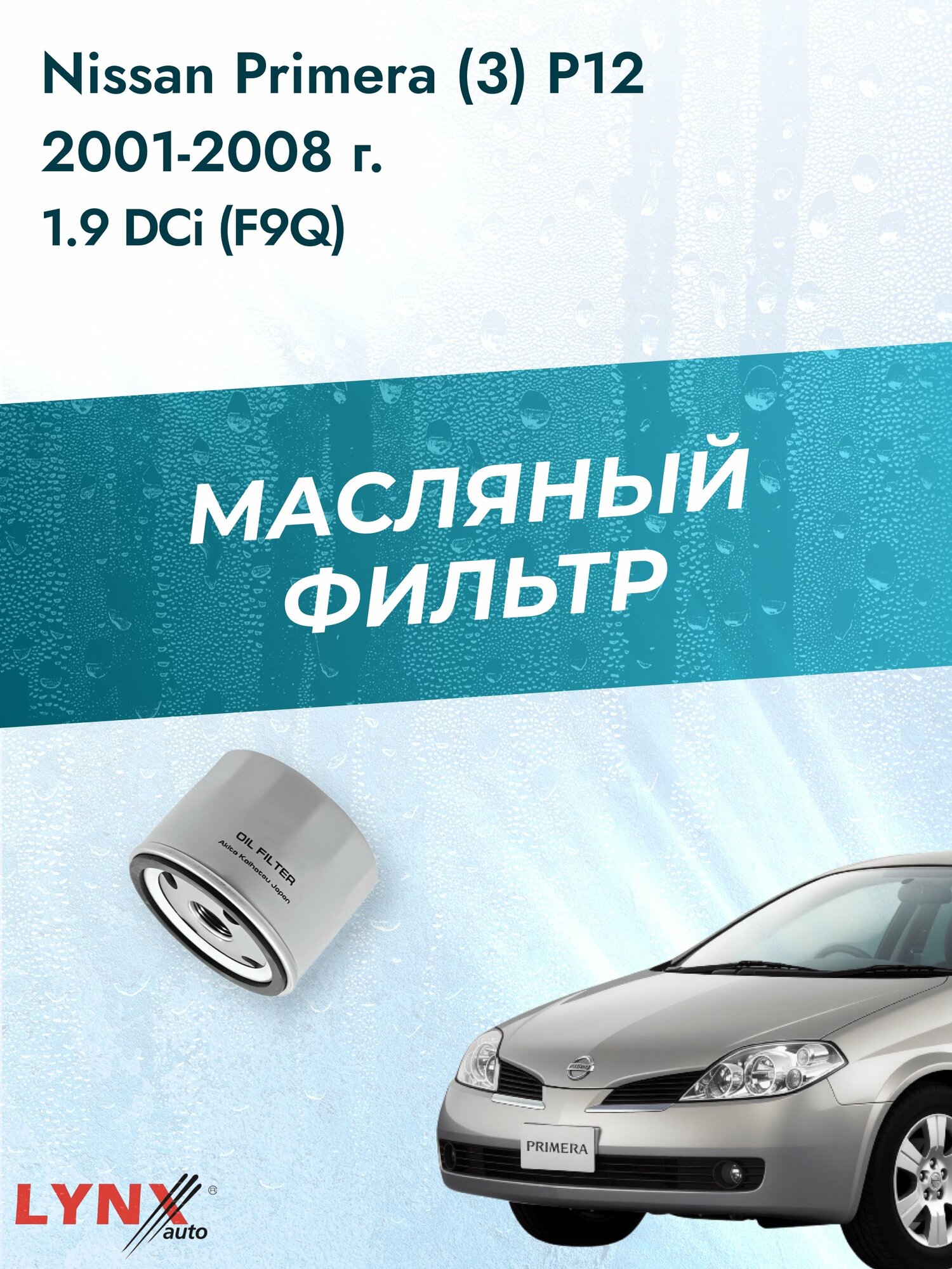 Масляный фильтр на Nissan Primera (3) P12 / 2001-2008г./ Двигатель 1.9 (F9Q) (LС-1401). Ниссан / LYNXauto