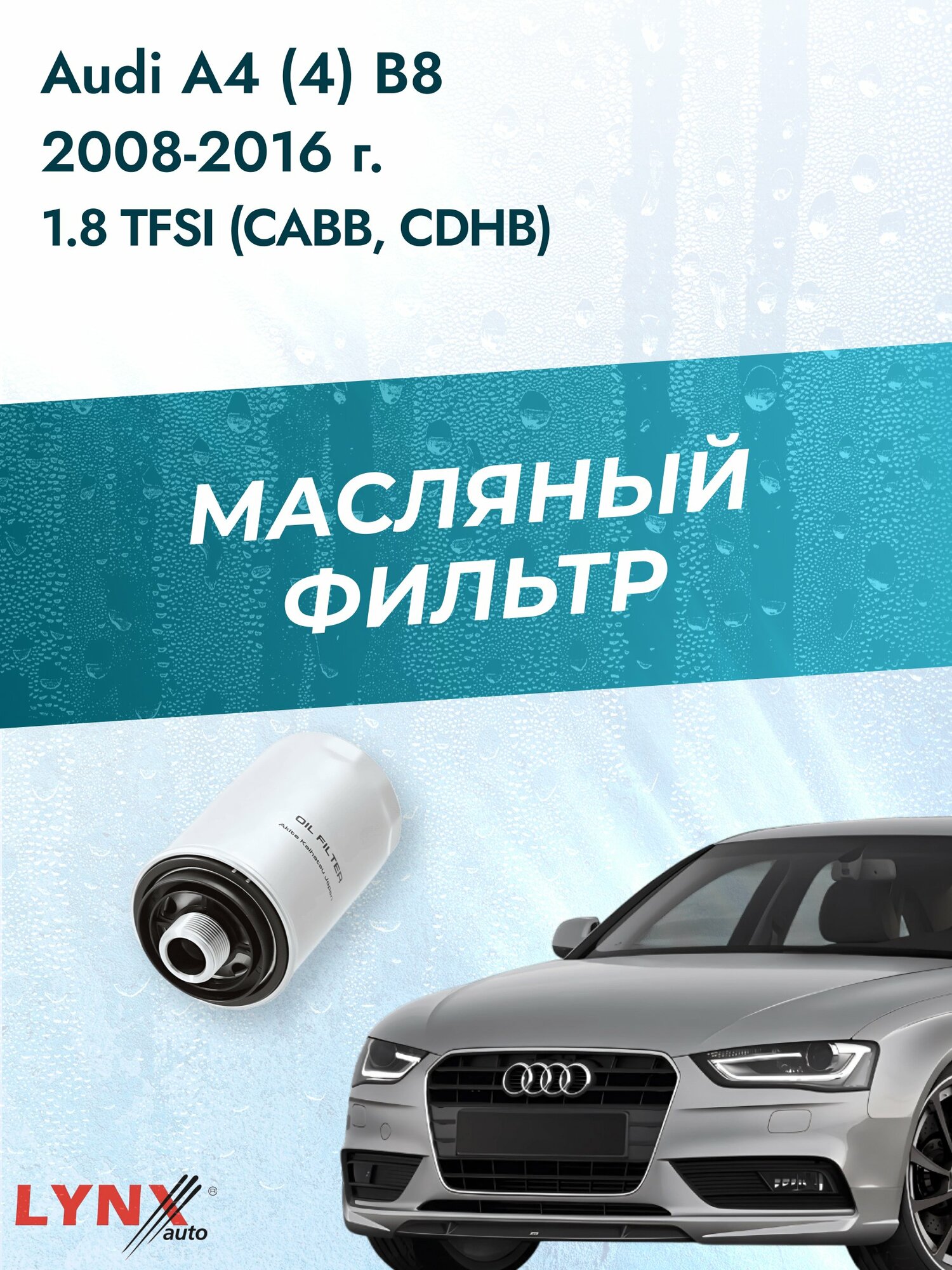 Масляный фильтр на Audi A4 (4) B8 / 2008-2016г./ Двигатель 1.8 TFSI (BFB, CABA) (LС-1047). Ауди А4 / LYNXauto