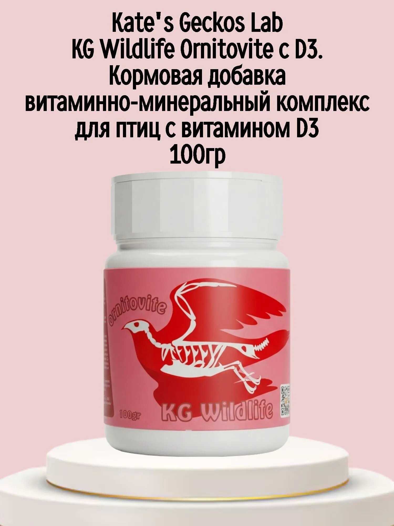 Кормовая добавка витаминно-минеральный комплекс для птиц с витамином D3, Kate's Geckos Lab KG Wildlife Ornitovite с D3, 100 гр