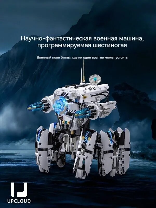 Пластиковый конструктор, Шестиногий робот, UPCLOUD Программирование дистанционного управления+1406pcs