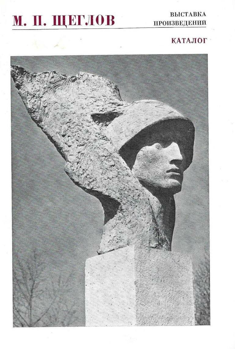 М. П. Щеглов. 1924-1982. Выставка произведений. Каталог