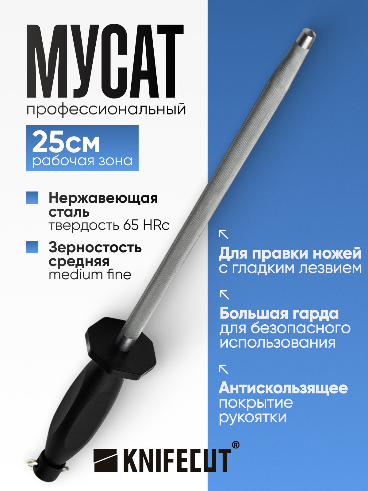 Мусат для ножей KNIFECUT, круглый, стальной, средняя зернистость, длина 25 см, черный