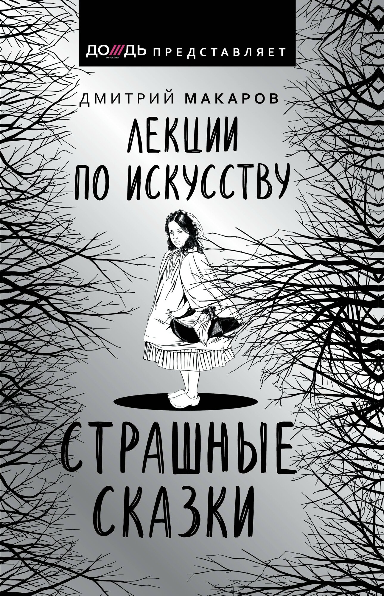 Книга: "Лекции по искусству. Страшные сказки" от Макаров Д, русский язык, История искусств. Искусствоведение