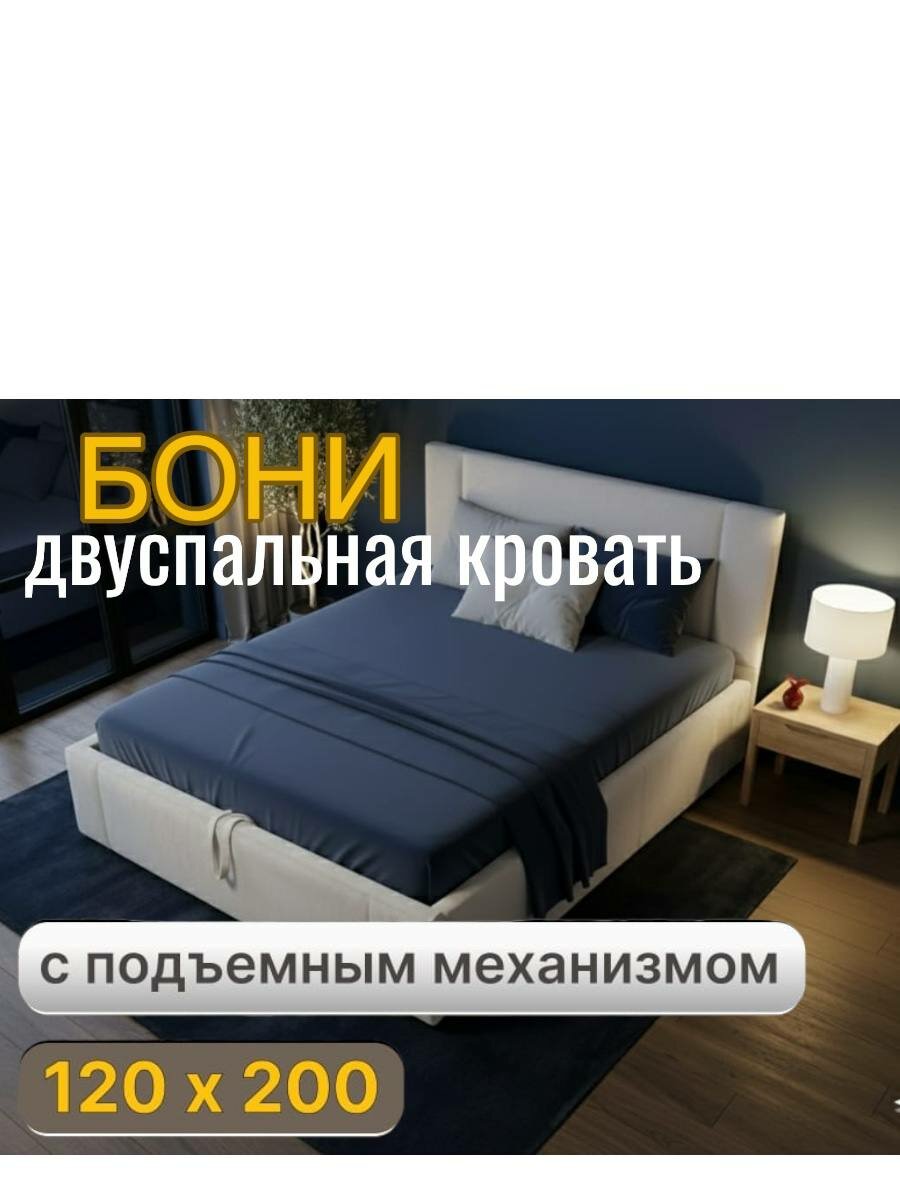 120х200, двуспальная кровать Бони, с подъемным механизмом, ящиком для хранения белья, светло серый