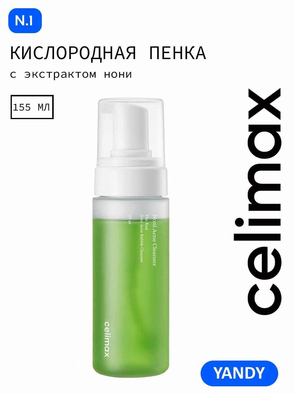 CELIMAX Кислородная Пенка с Нони и BHA кислотой, комплекс Aczero против Акне, нейтральный pH 5,56,5, пенка селимакс