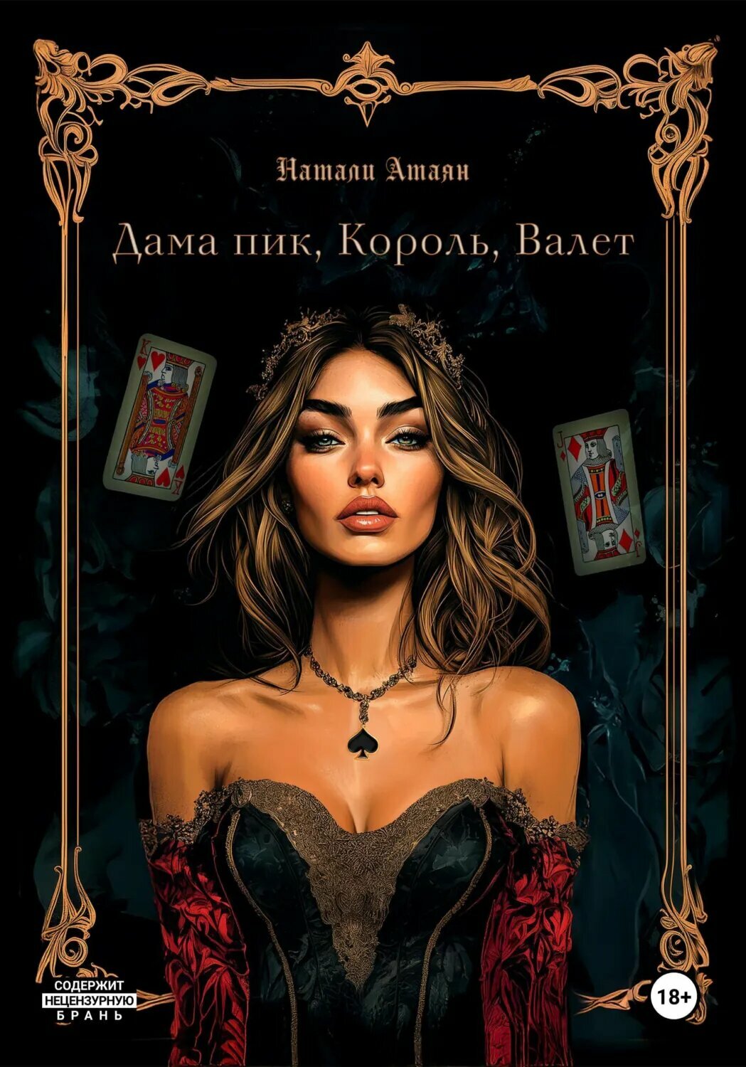 Дама пик, король, валет [Цифровая книга]
