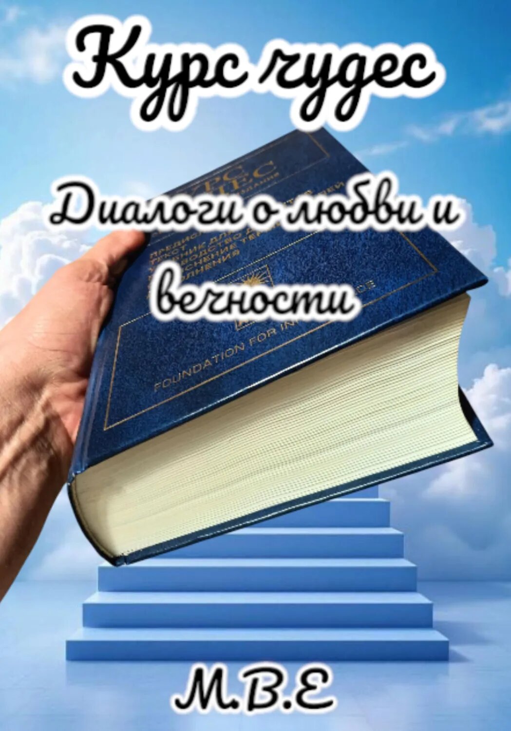 Курс чудес. Диалоги о любви и вечности [Цифровая книга]