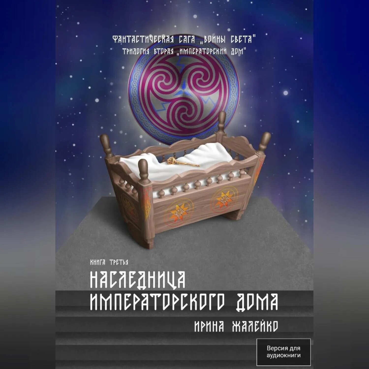 Наследница Императорского дома. Книга шестая. Фантастическая сага «Воины Света». Трилогия вторая «Императорский дом» [Аудиокнига]