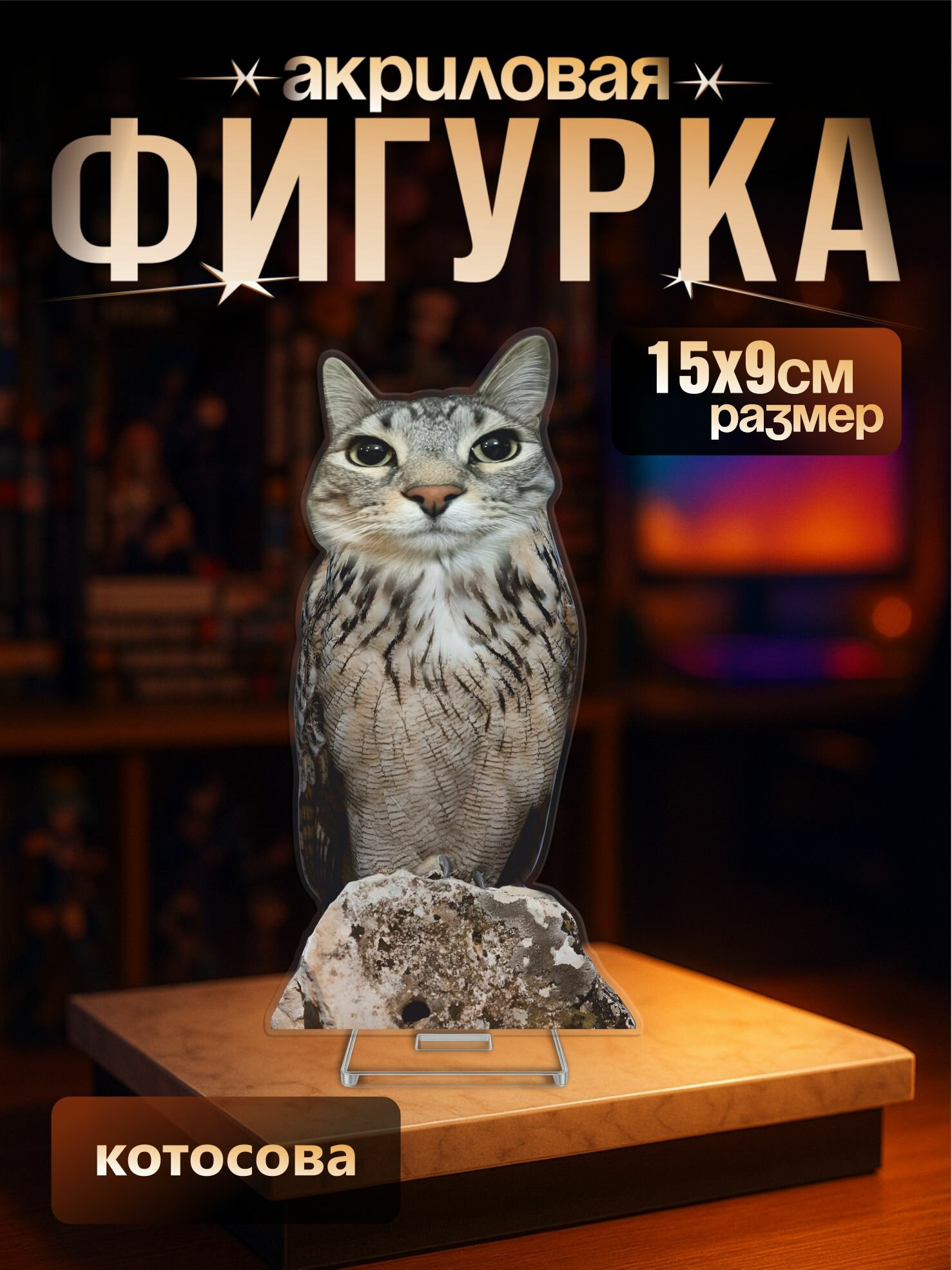 Акриловая фигурка мем котосова