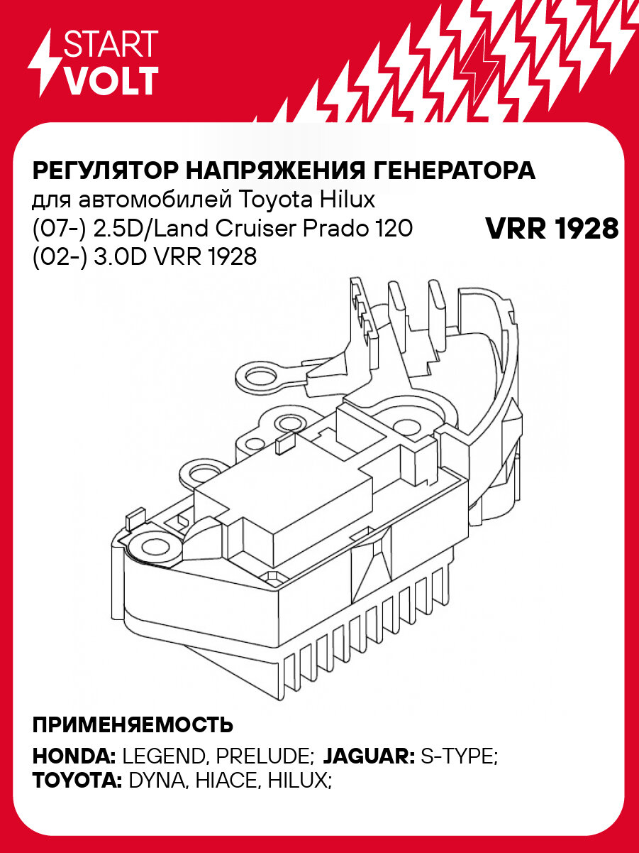Регулятор напряжения генератора для автомобилей Toyota Hilux (07-) 2.5D/Land Cruiser Prado 120 (02-) 3.0D VRR 1928 StartVolt