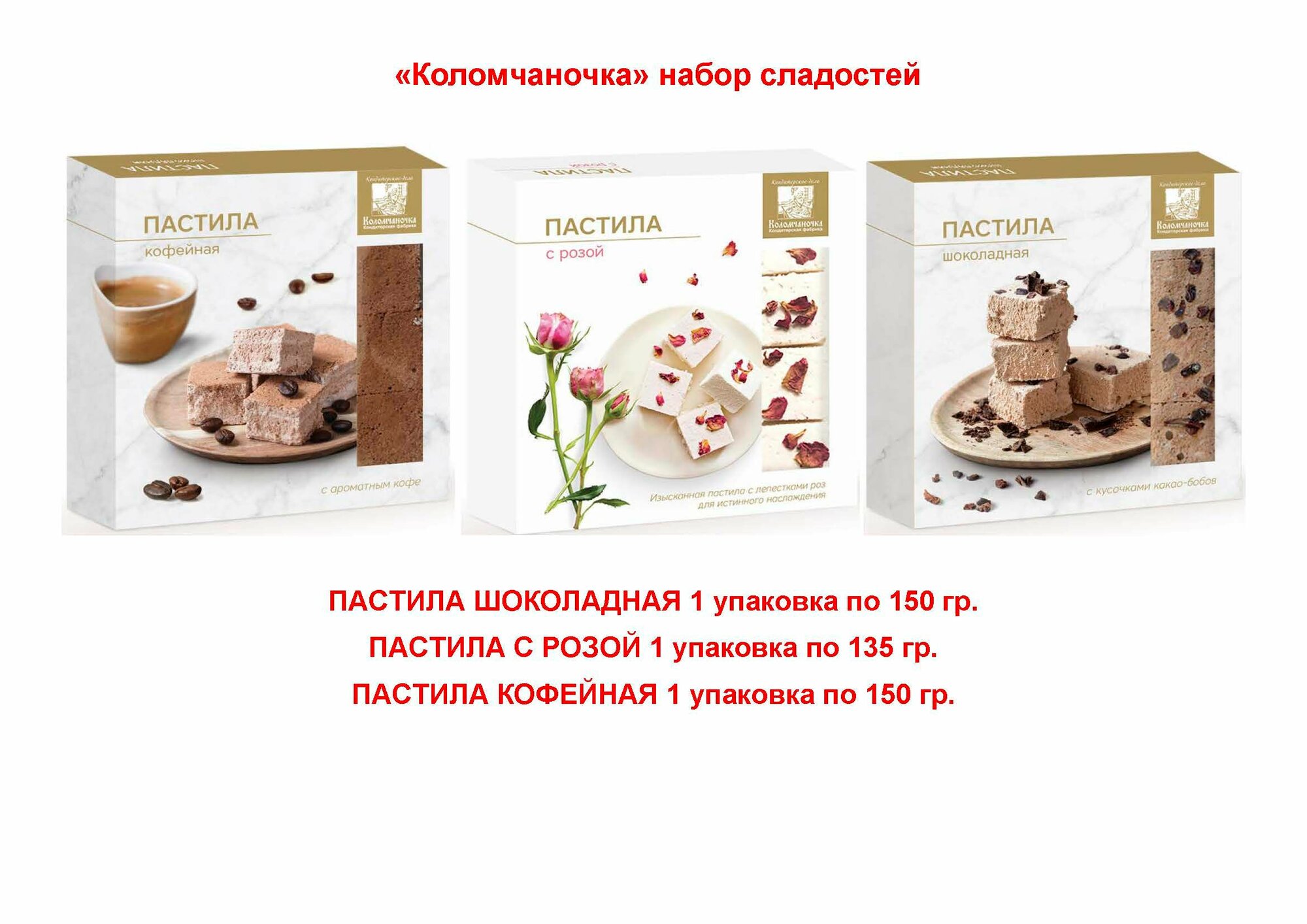 Пастила микс: кофейная 1х150гр, с розой 1х135гр. и шоколадная 1х150гр.