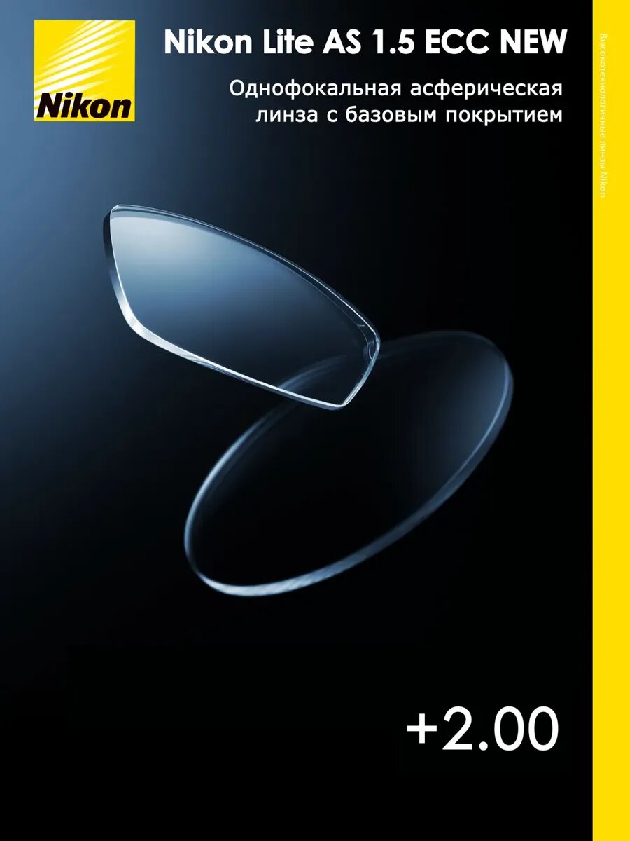 Линза для очков Nikon Lite AS 1.5 ECC NEW