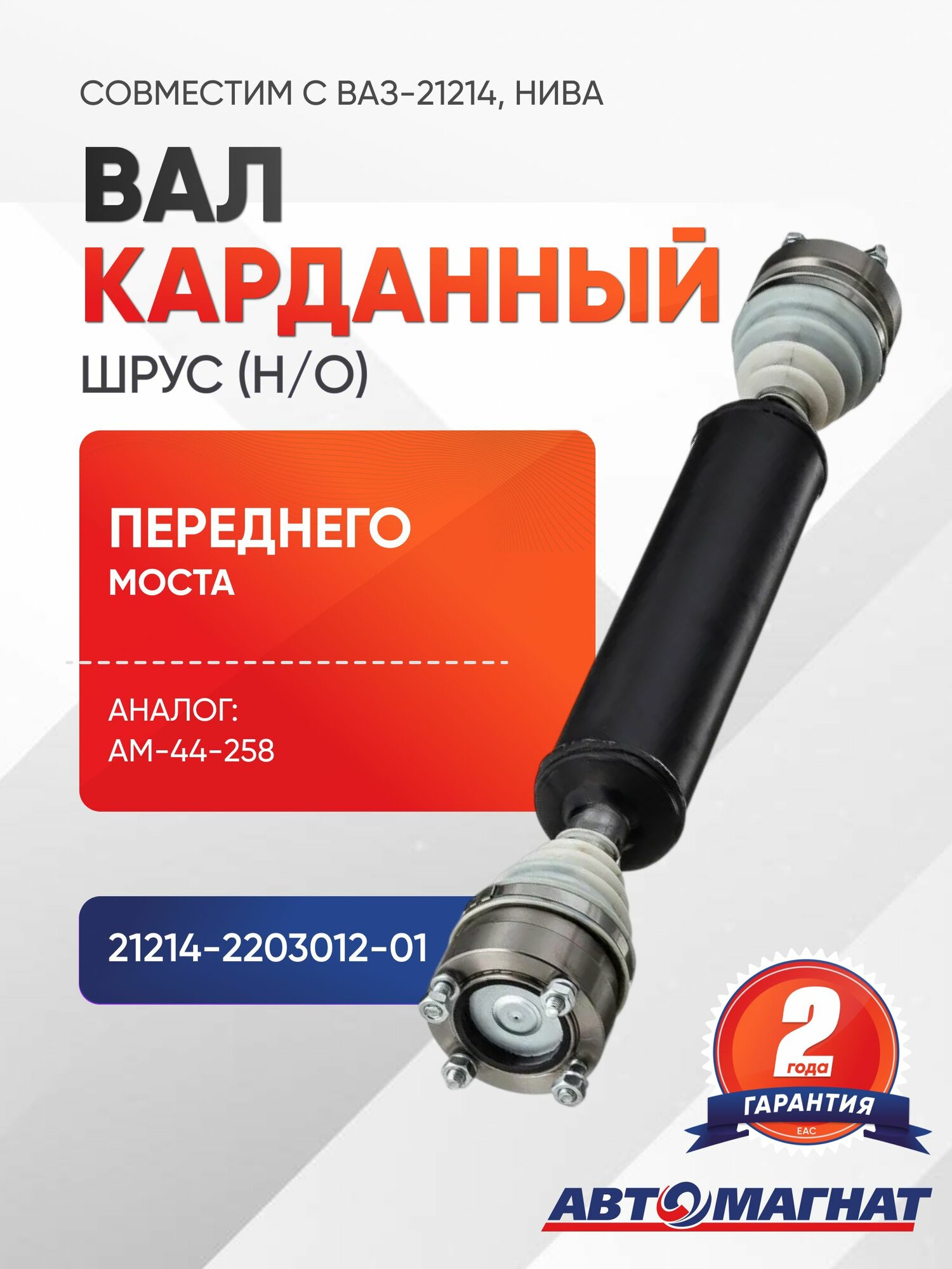 Вал карданный н/о с шарнирами равных угловых скоростей (ШРУС) переднего моста, 21214-2203012-01