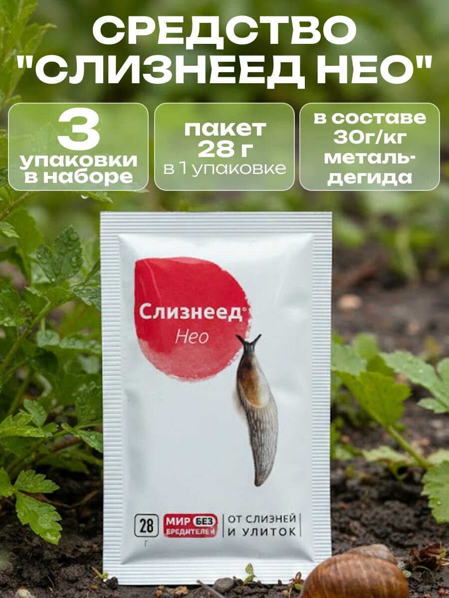 Средство от насекомых "Слизнеед Нео" 3 упаковки по 28 г, препарат для почвенного внесения в целях борьбы с проволочником на картофельниках и цветниках