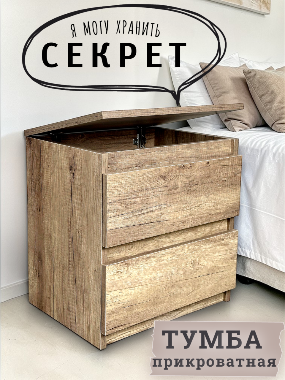 Тумба напольная прикроватная с 2 ящиками "Секрет" Дуб Каньон