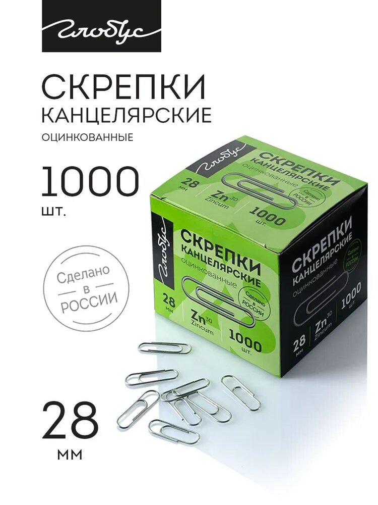 Скрепки канцелярские гладкие оцинкованные 28 мм, GLOBUS, С28-1000 Ц
