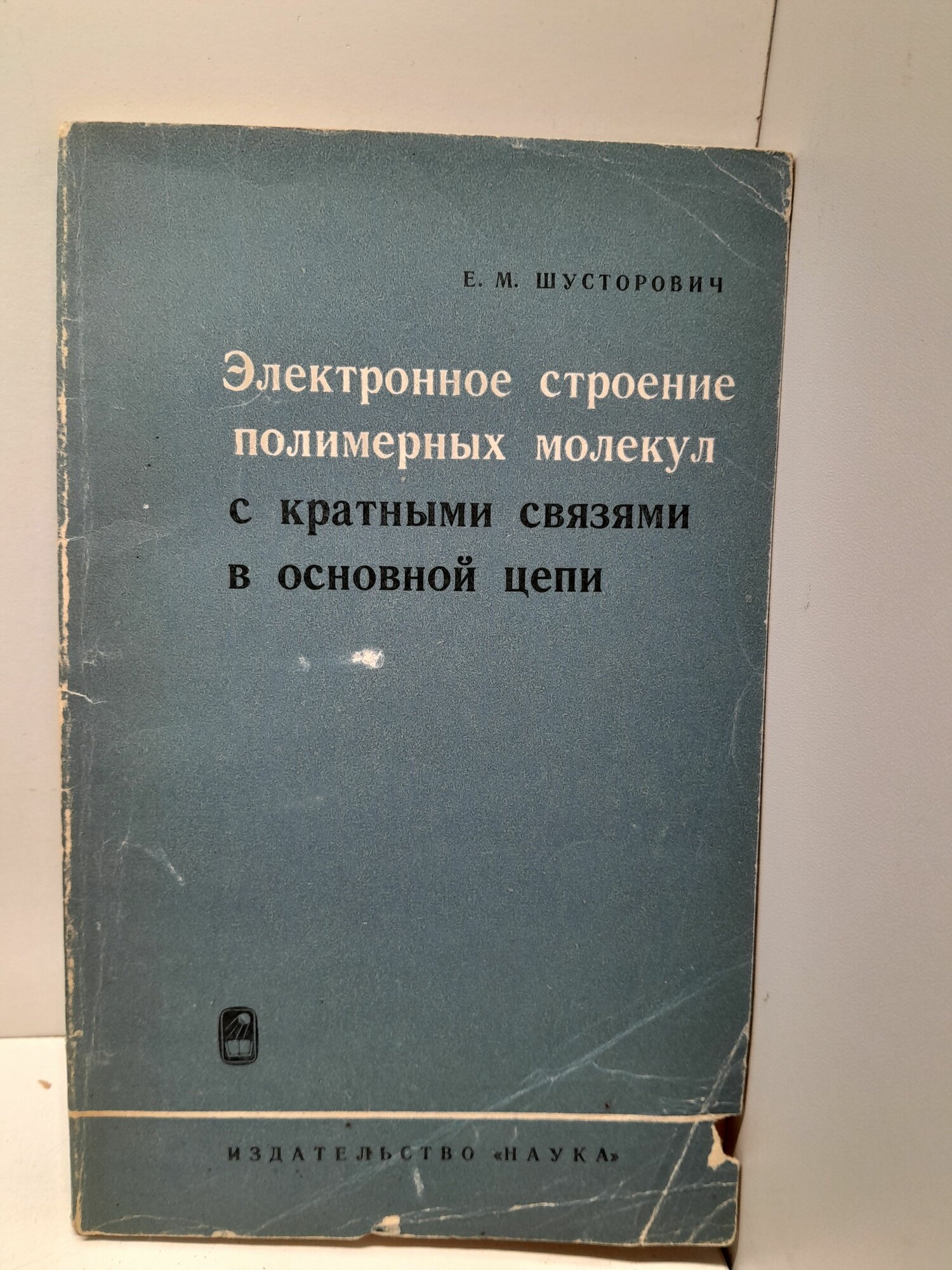 Электронное строение полимерных молекул с кратными связами в основной цепи / Е. М. Шусторович
