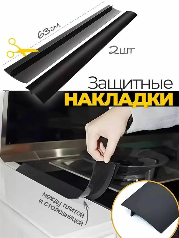 Комплект силиконовых накладок для защиты и декора мебели, 5,6x63 см, 4 цвета. Для столешниц и щелей кухонной техники. Термостойкий, легко моется и устанавливается