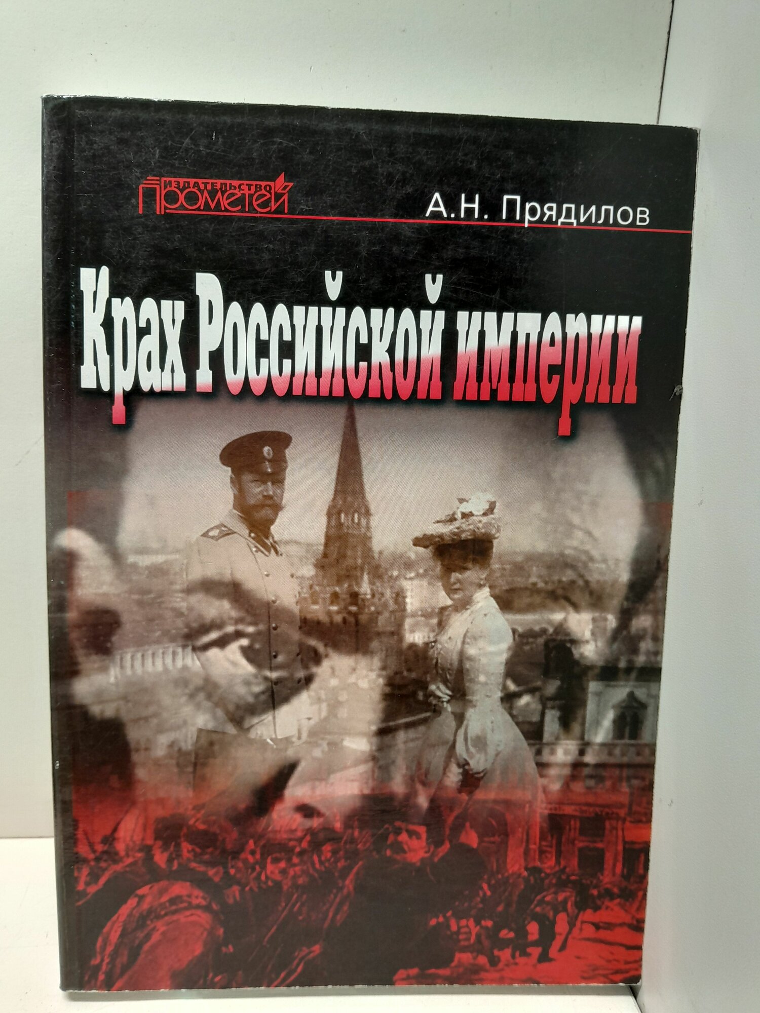 Прядилов А. Н. / Крах Российской империи (свидетельства и суждения участников и очевидцев)