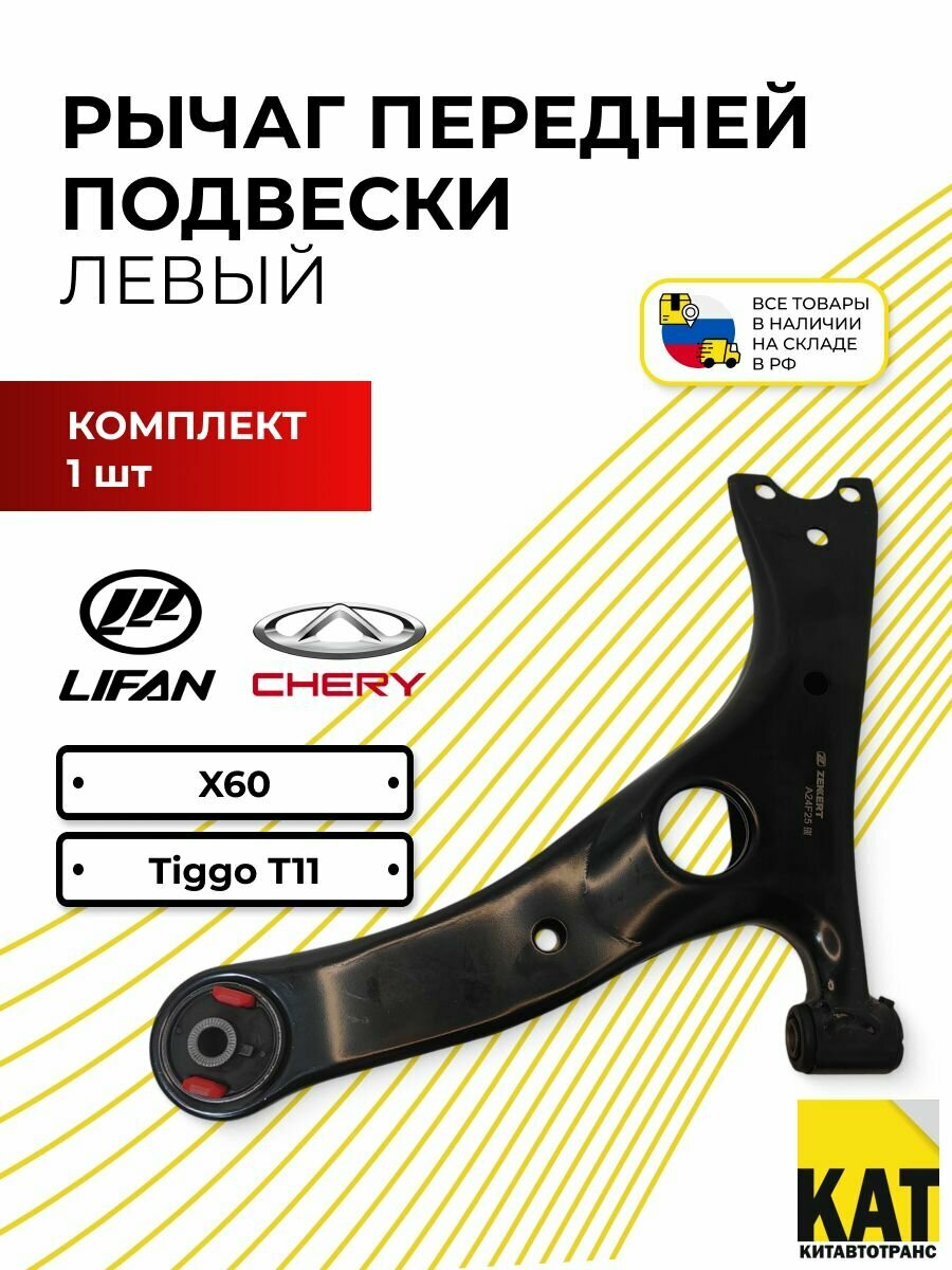 Рычаг передней подвески левый (без шаровой) Чери Тигго Т11/Лифан Х60 (Chery Tiggo T11/Lifan X60) Zekkert T11-2909010
