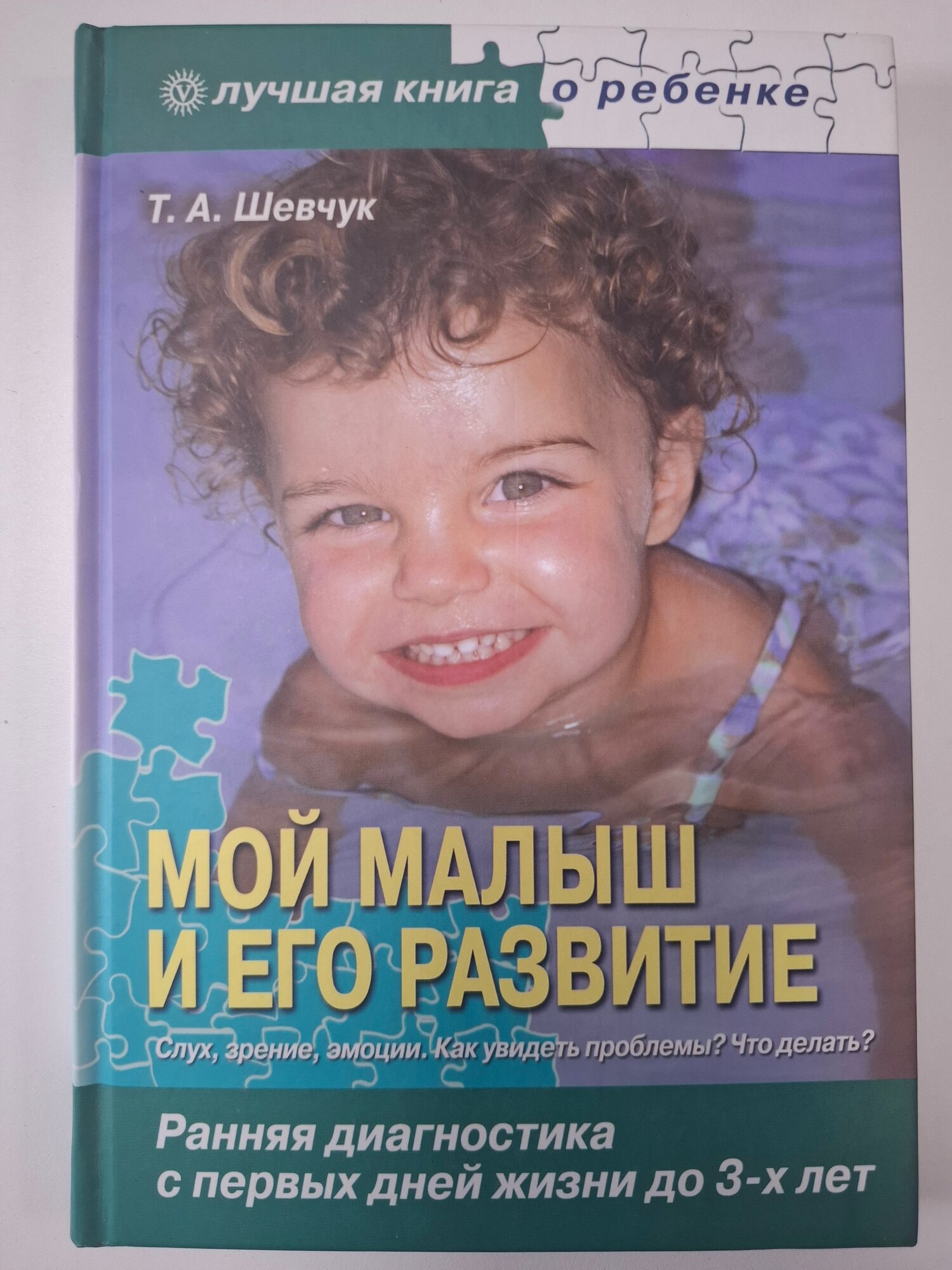 Мой малыш и его развитие. Ранняя диагностика с первых дней жизни до 3 лет.